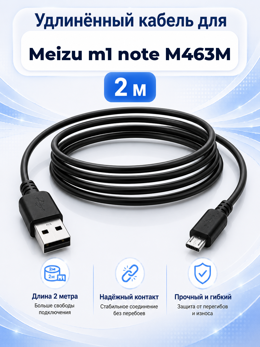 Удлиненный кабель для Meizu m1 note M463M USB-A на Micro USB, 2 м
