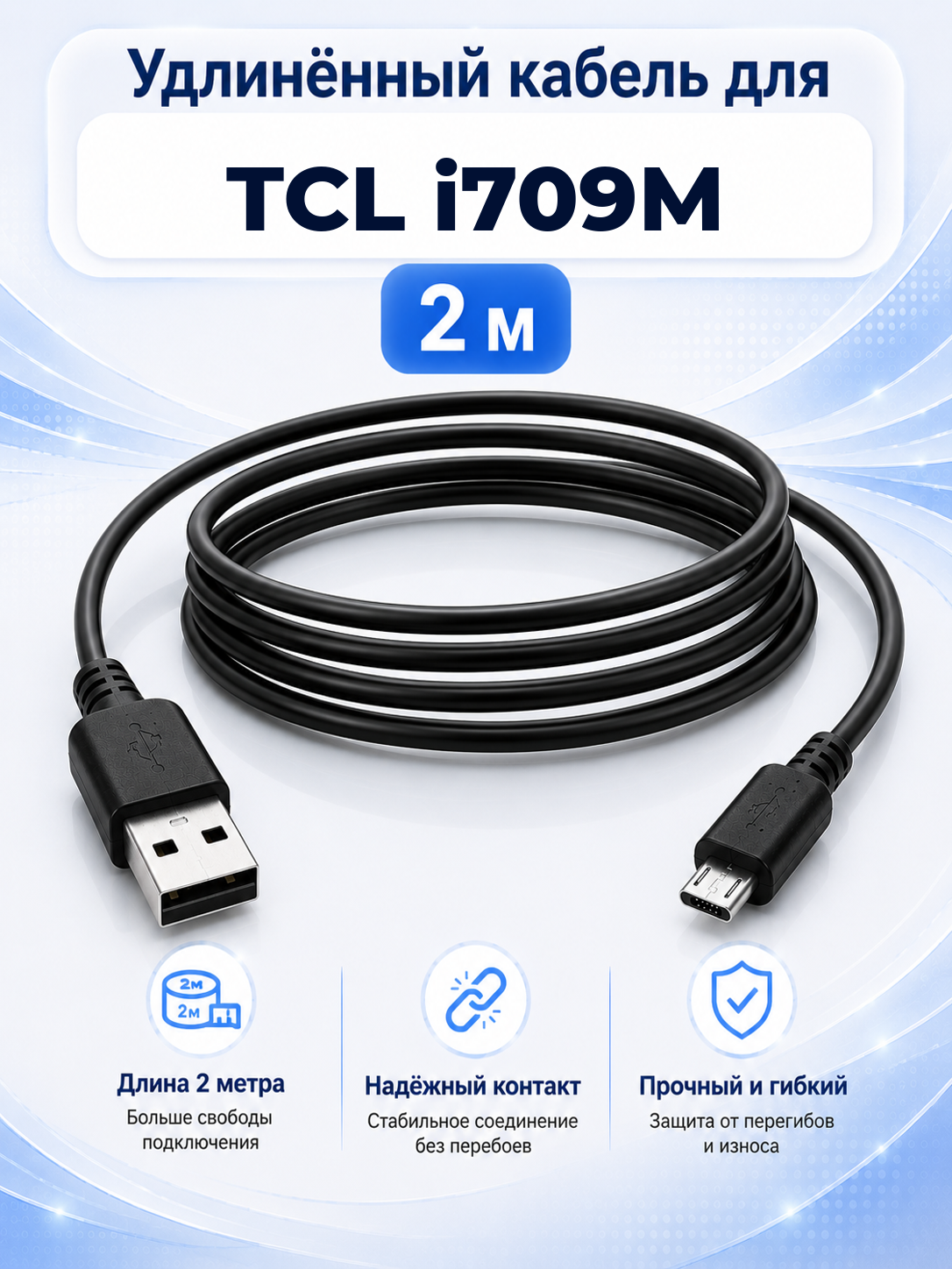 Удлиненный кабель для TCL i709M USB-A на Micro USB, 2 м