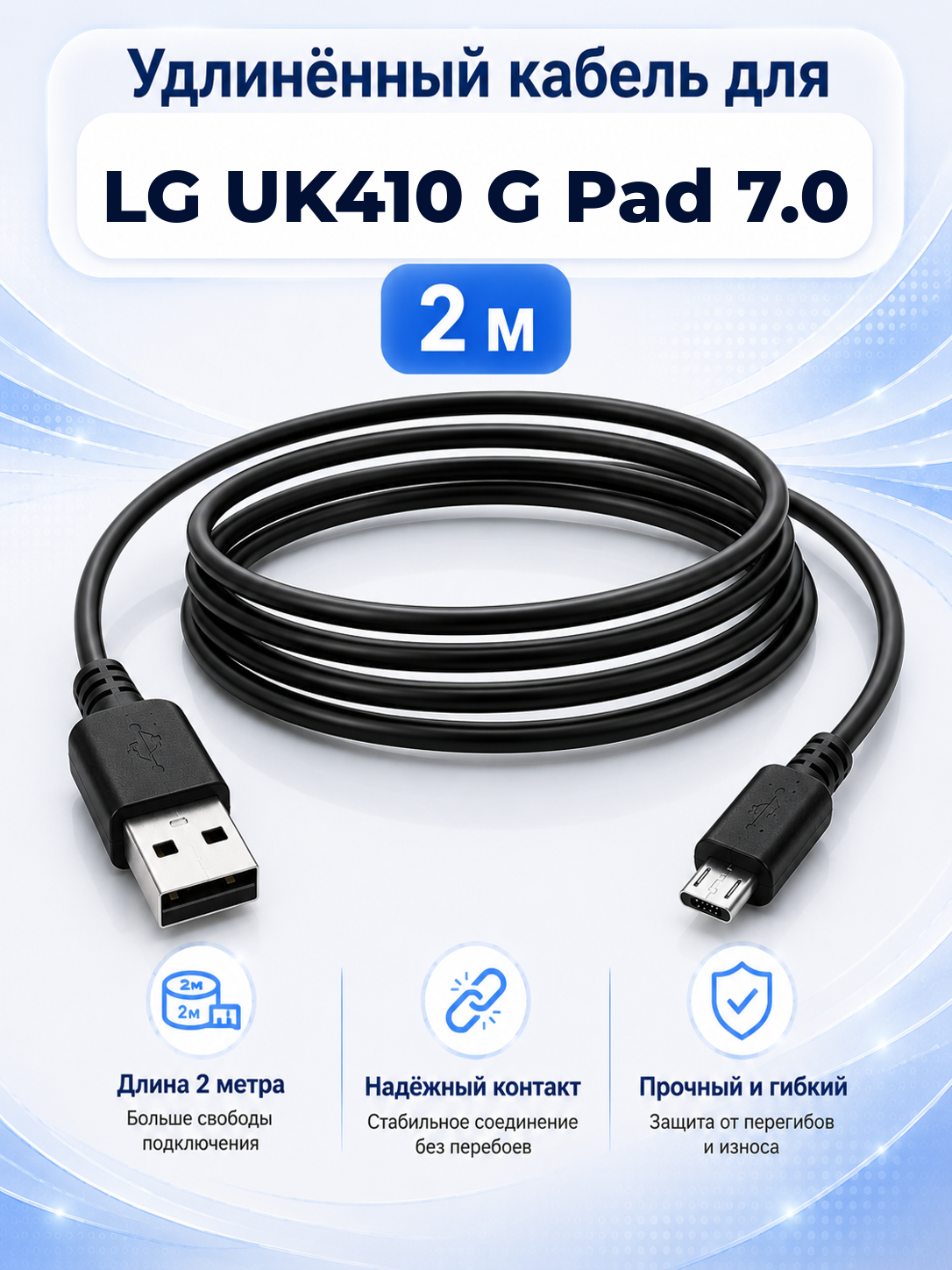Удлиненный кабель для LG UK410 G Pad 7.0 USB-A на Micro USB, 2 м
