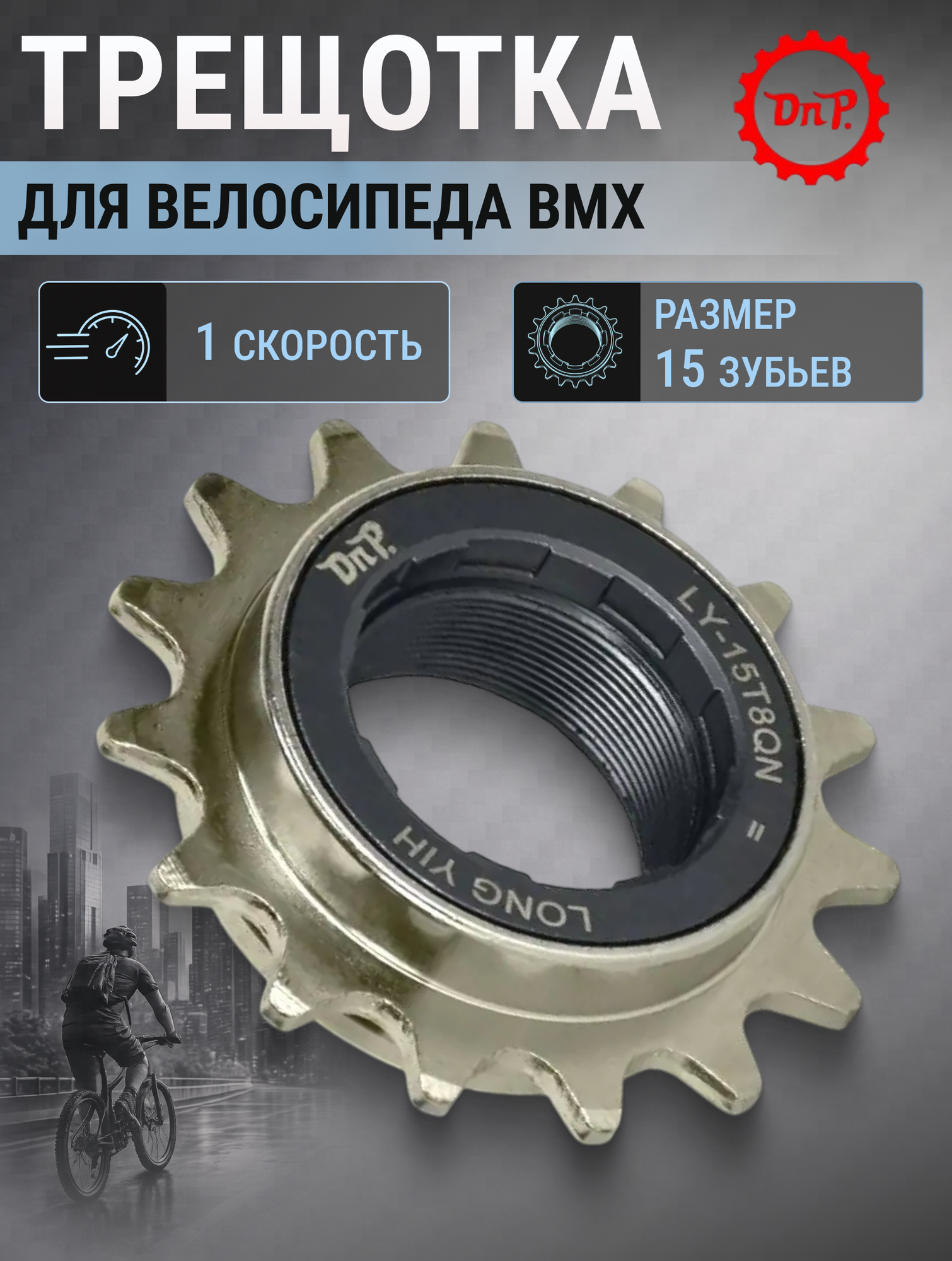 Трещотка для велосипеда BMX DNP LY-15T8QN 15T