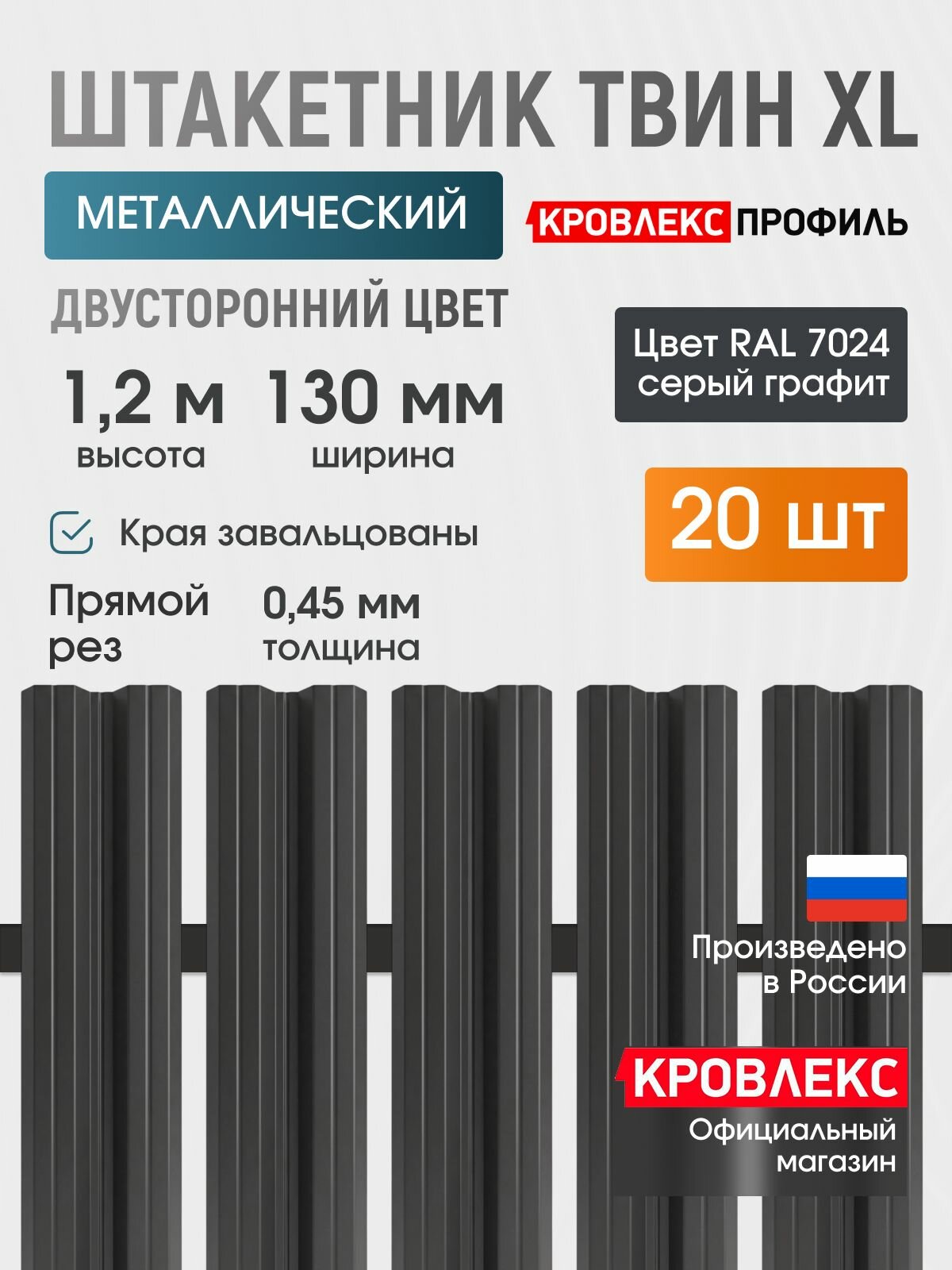 Штакетник металлический, евроштакетник Твин 130 мм, прямой рез, полиэстер 0,45мм, 1,2м, RAL 7024, (20 шт)