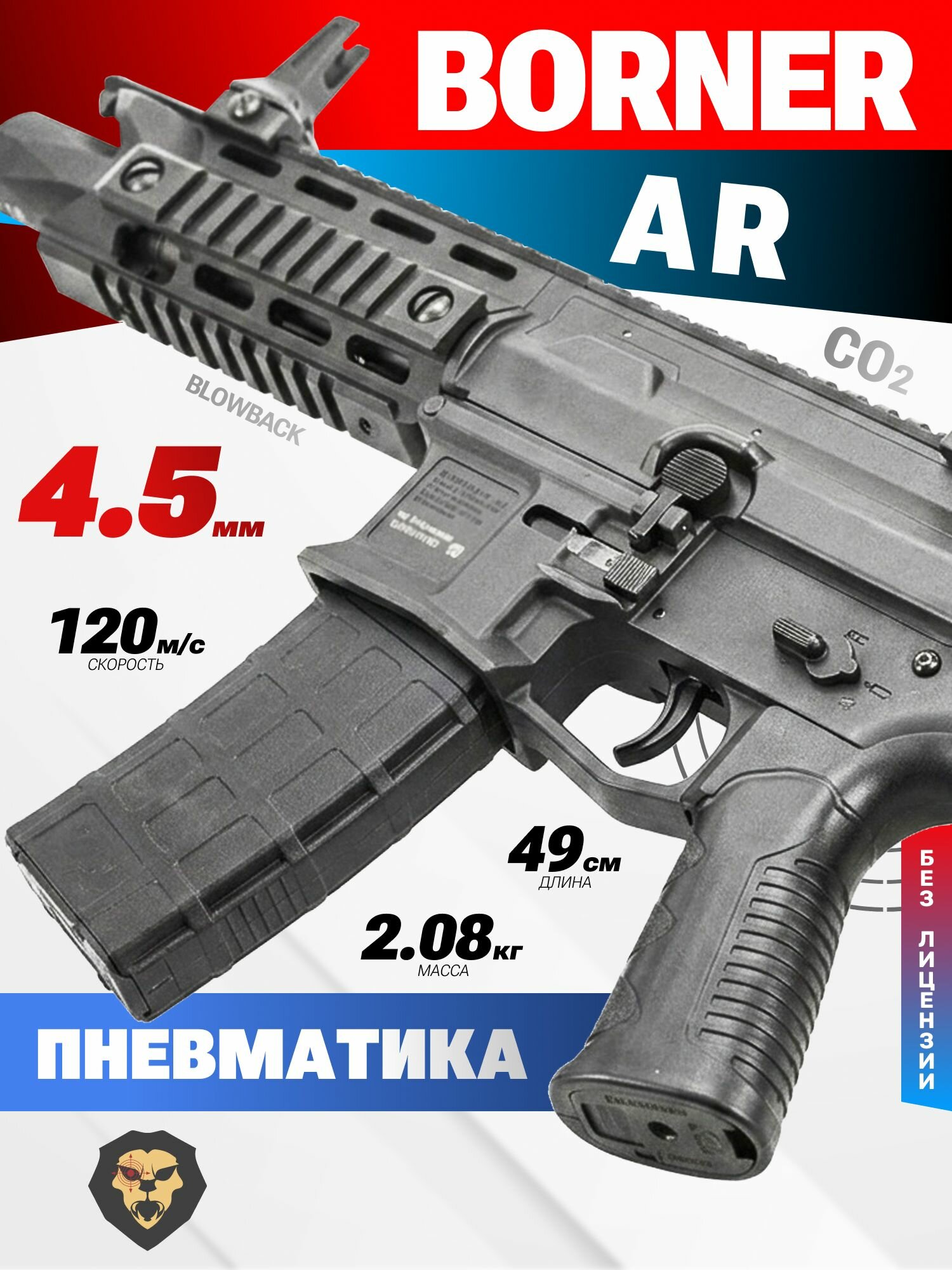Пневматическая винтовка Borner AR 4.5 мм (AR-15, компакт, CO2)