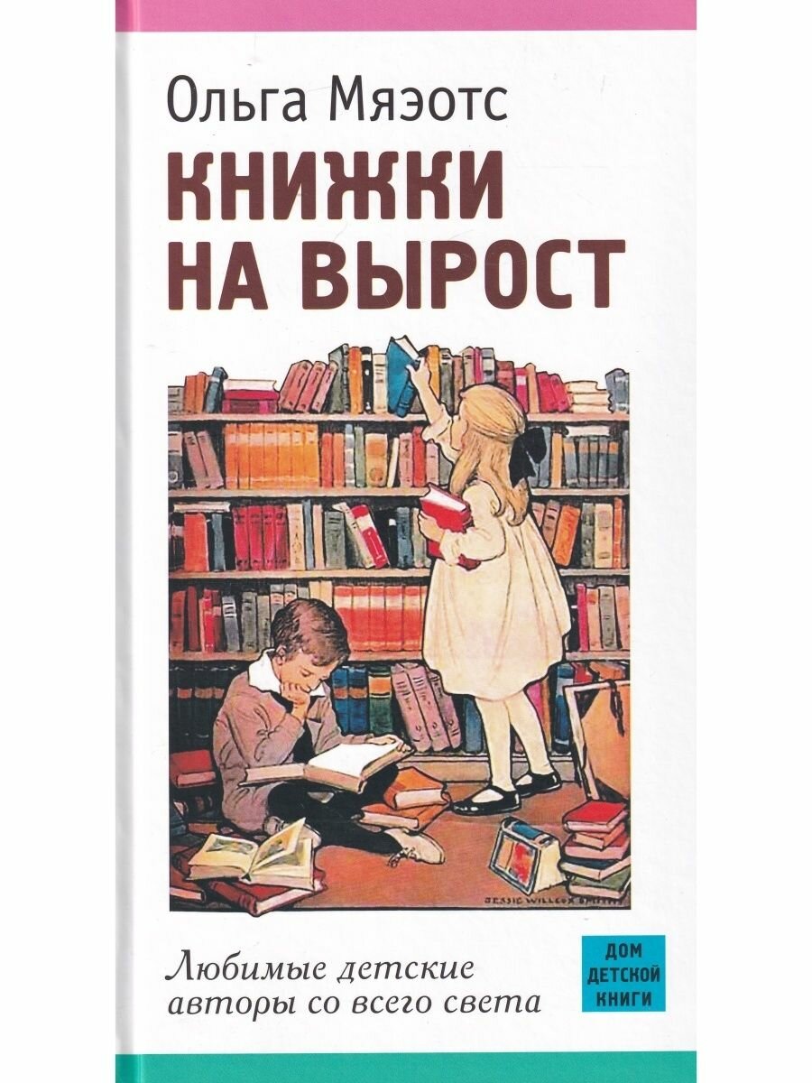 Книжки на вырост. Любимые детские авторы со всего света