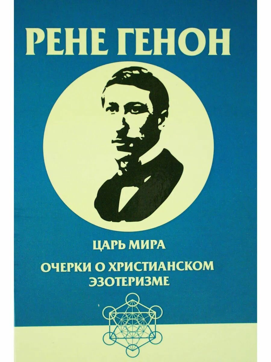 Царь мира. Очерки о христианском эзотеризме