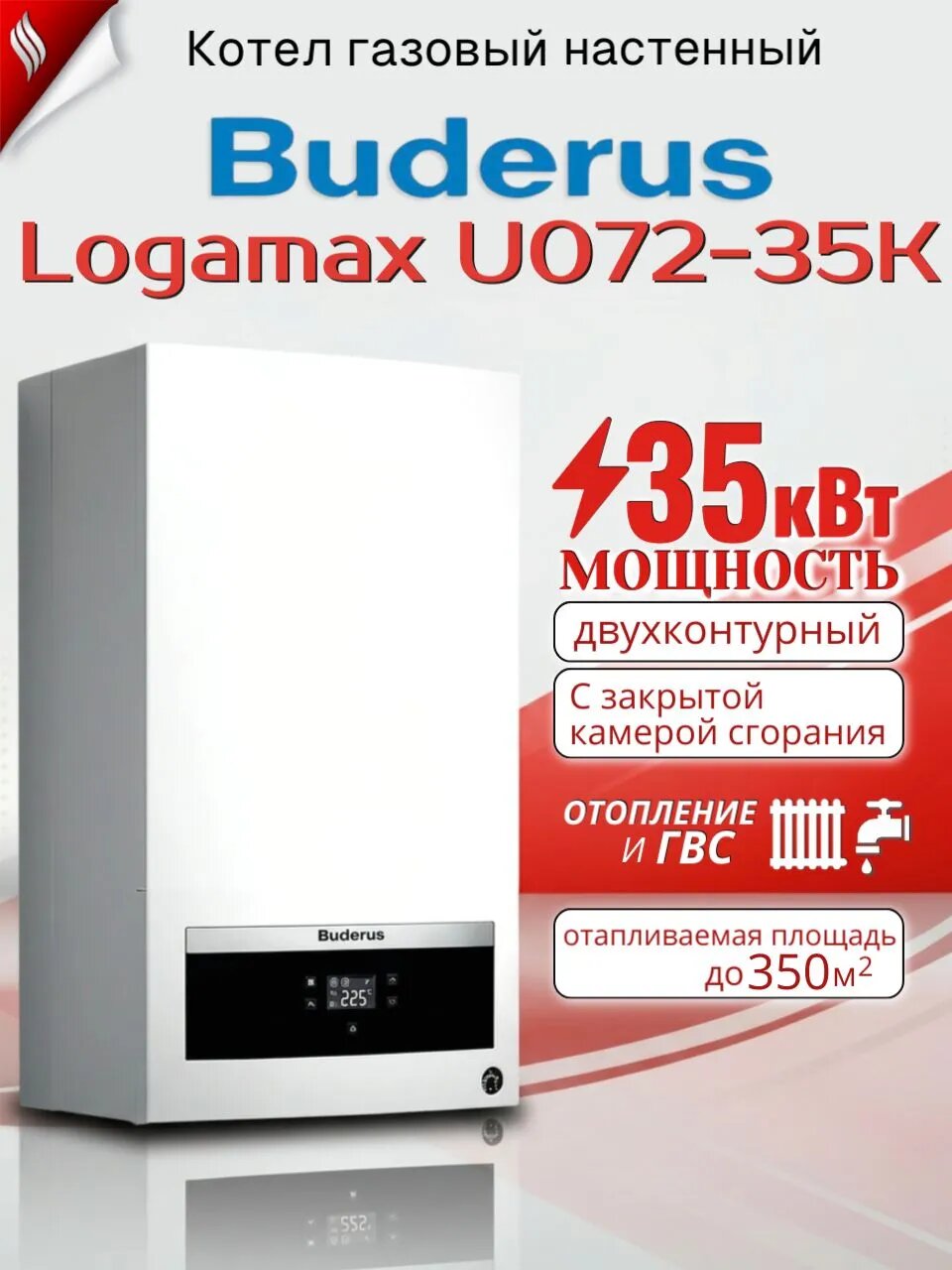 Газовый отопительный котел Buderus Logamax U072-35K, турбированный, закрытая камера сгорания, двухконтурный