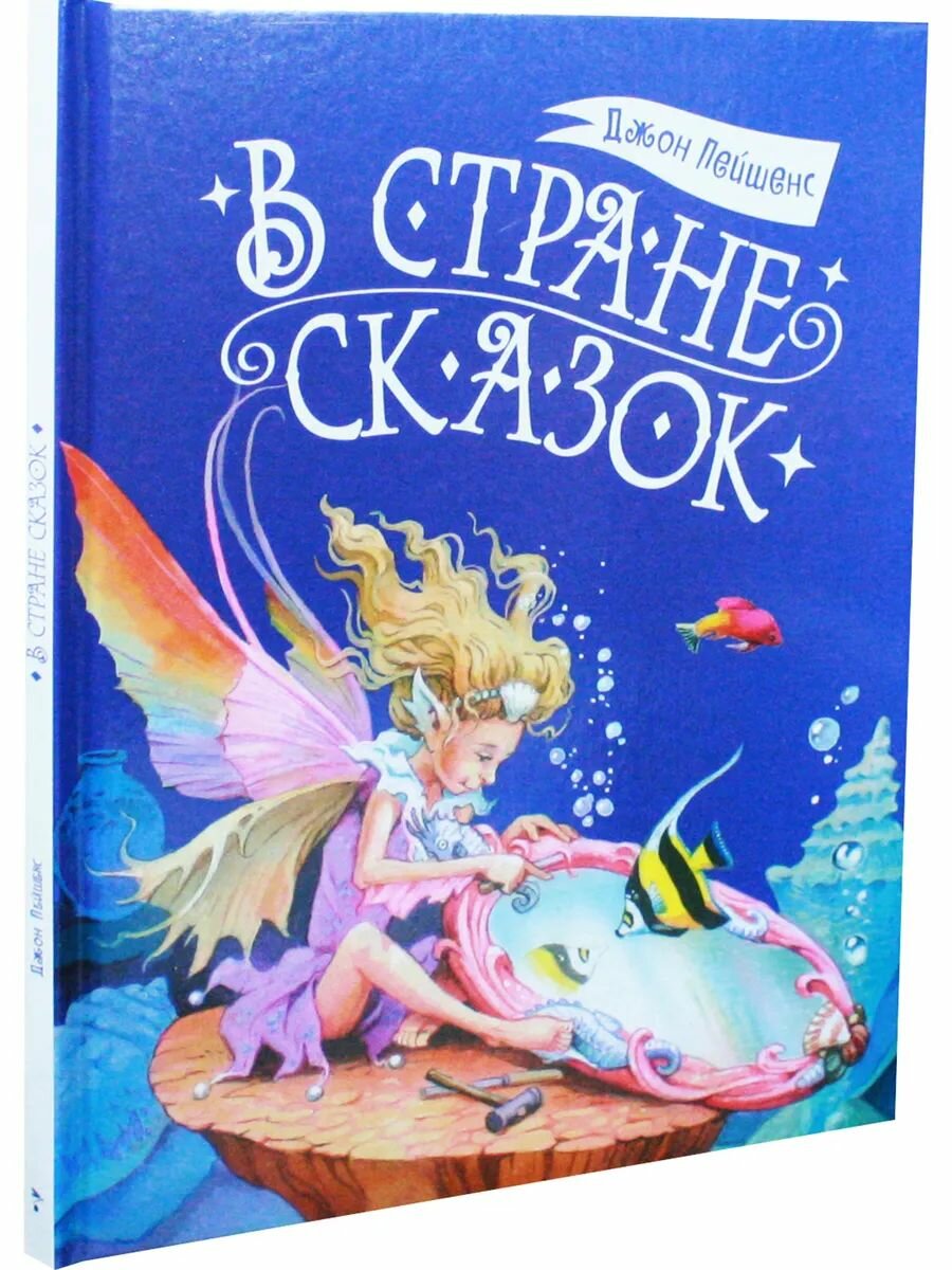 В стране сказок — фото 1