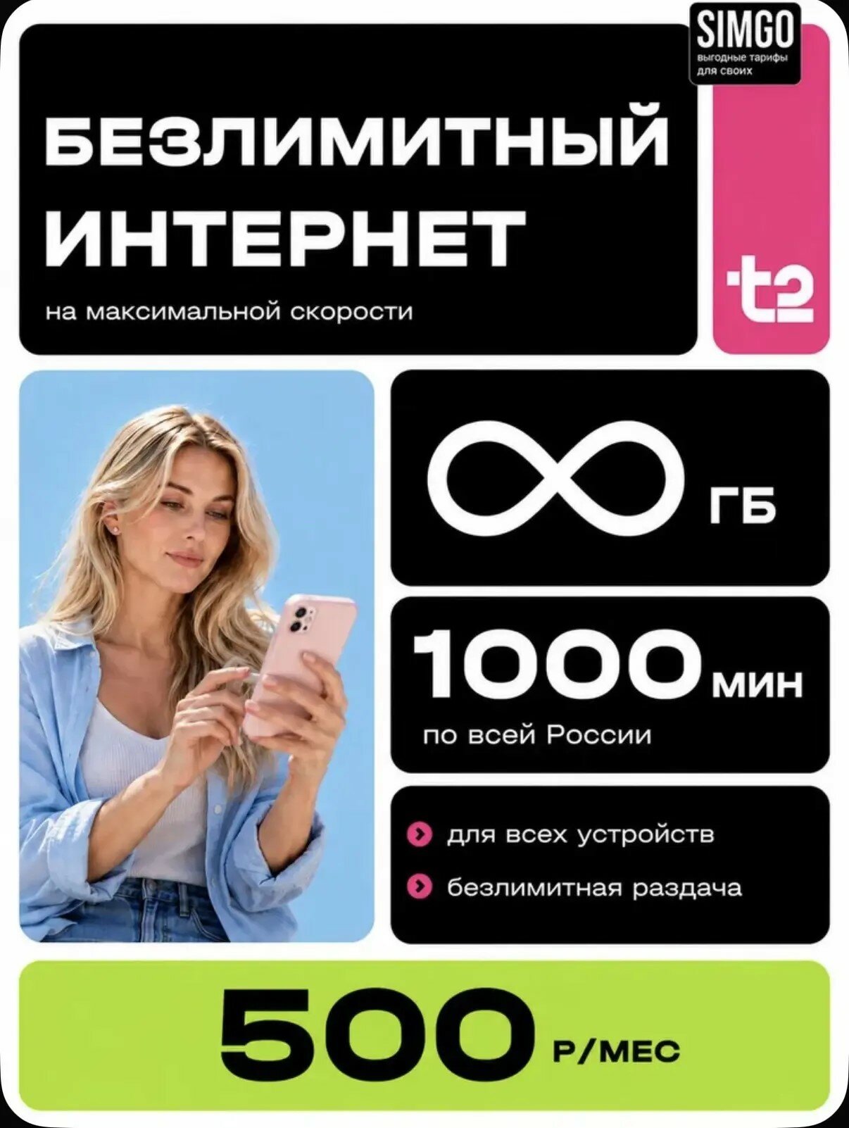 Сим карта Т2 Безлимитный интернет, вся Россия и 1000 минут. Sim-карта t2.