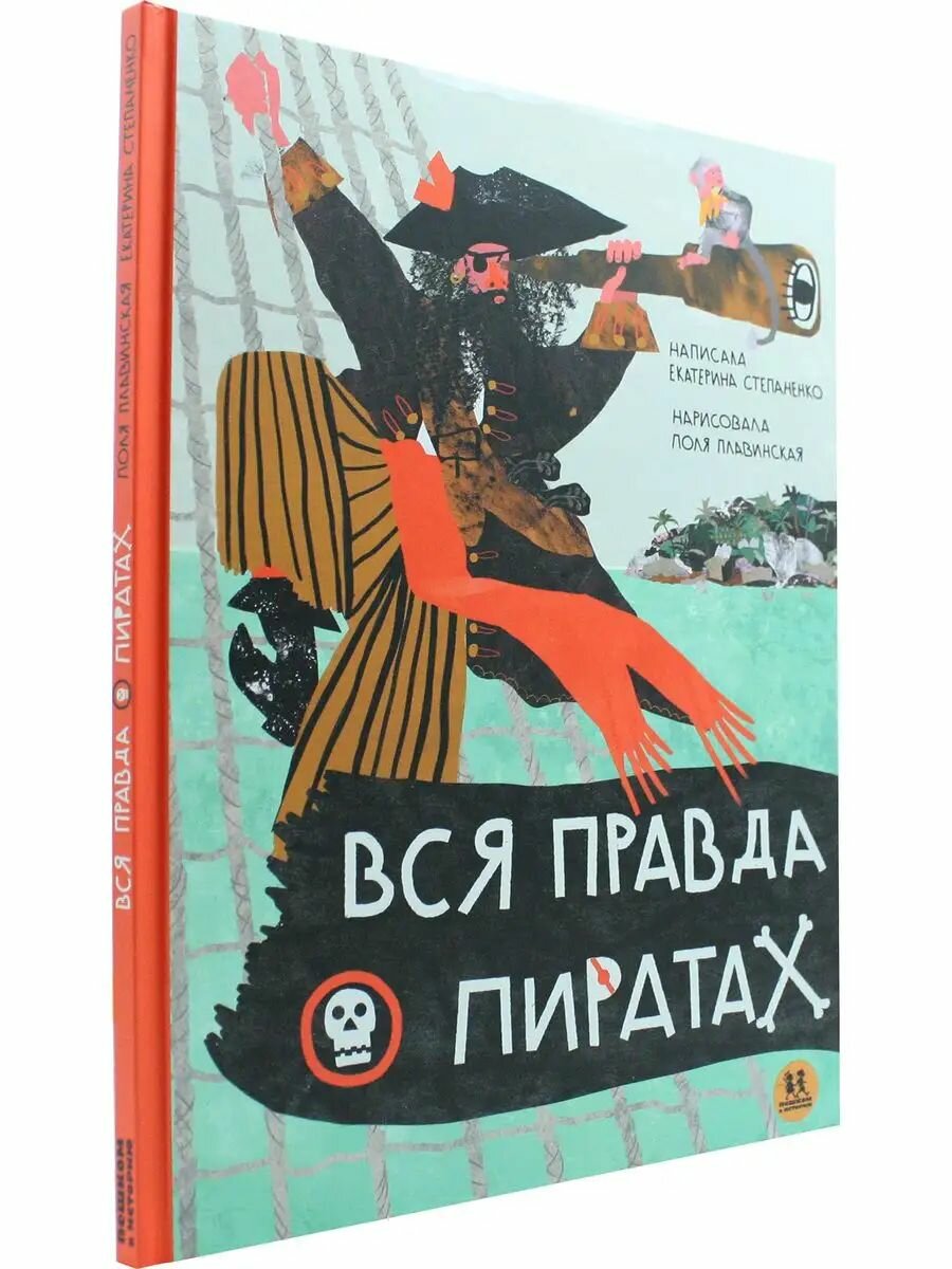 Вся правда о пиратах