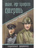 Там, где бродит смерть