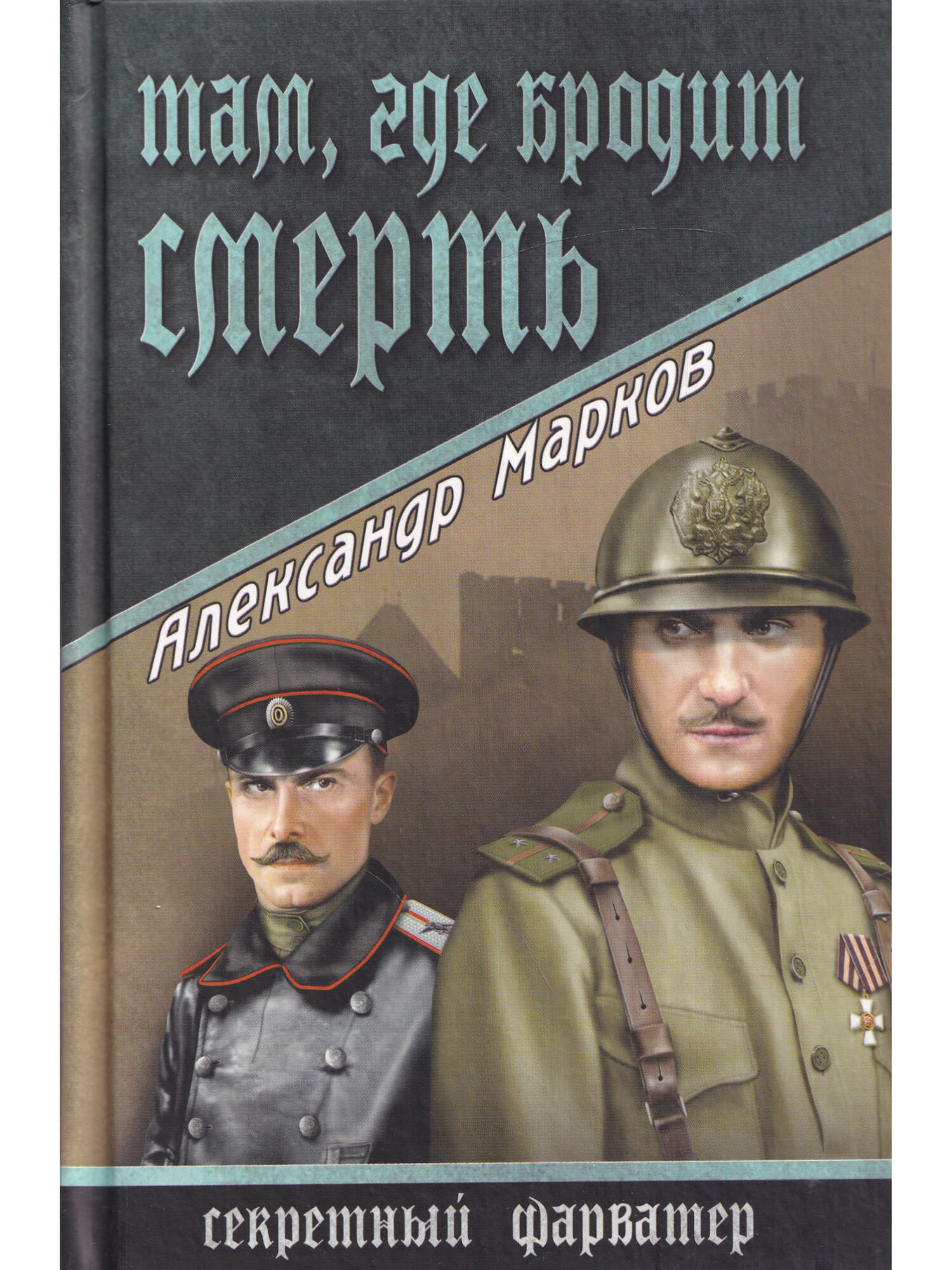 Там, где бродит смерть