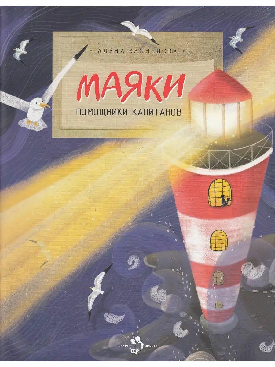 Маяки. Помощники капитанов