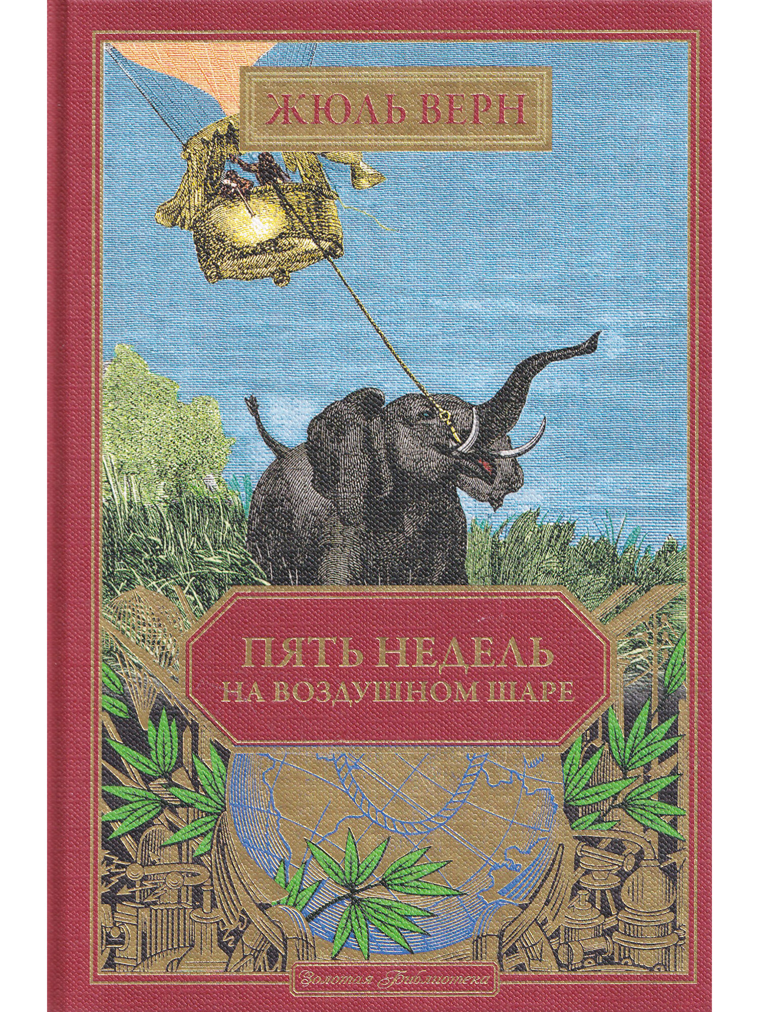 Пять недель на воздушном шаре. Ашетт Колл, вып. 2