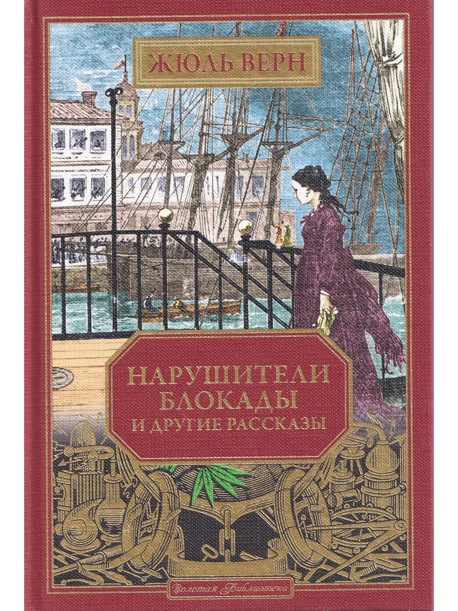 Нарушители блокады и другие рассказы (вып. 47)