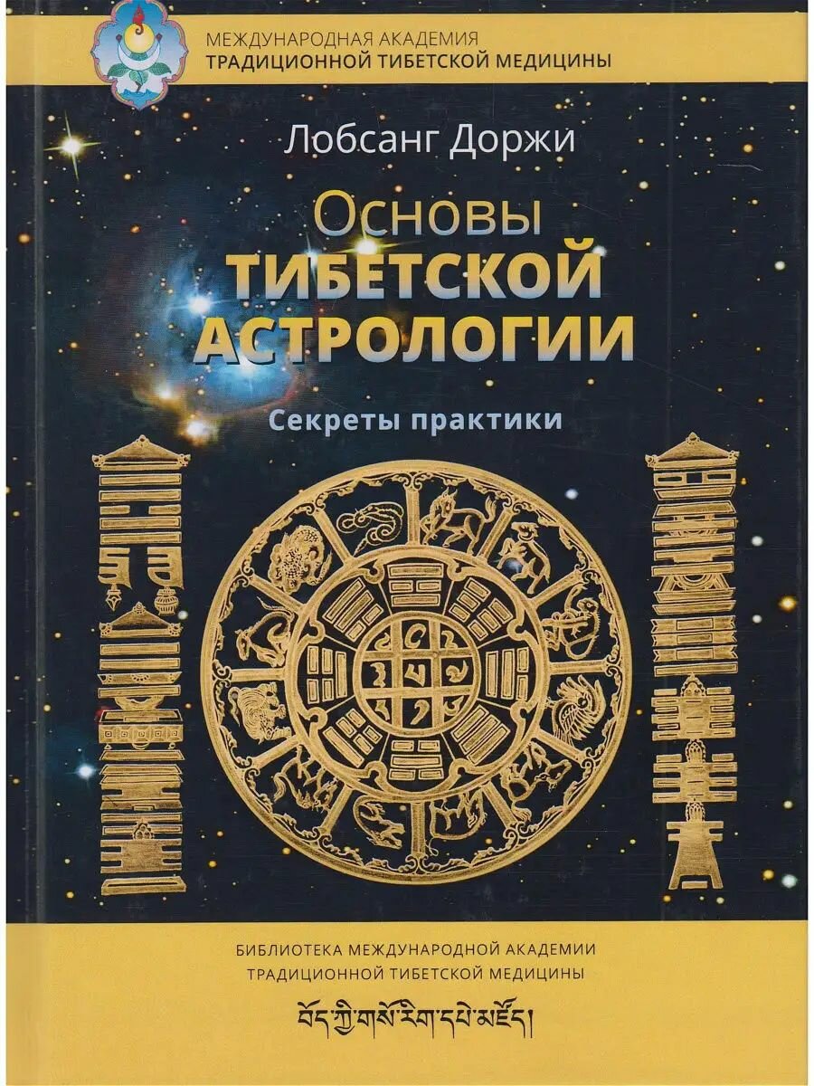 Основы тибетской астрологии. Секреты практики. 2-е изд, испр.