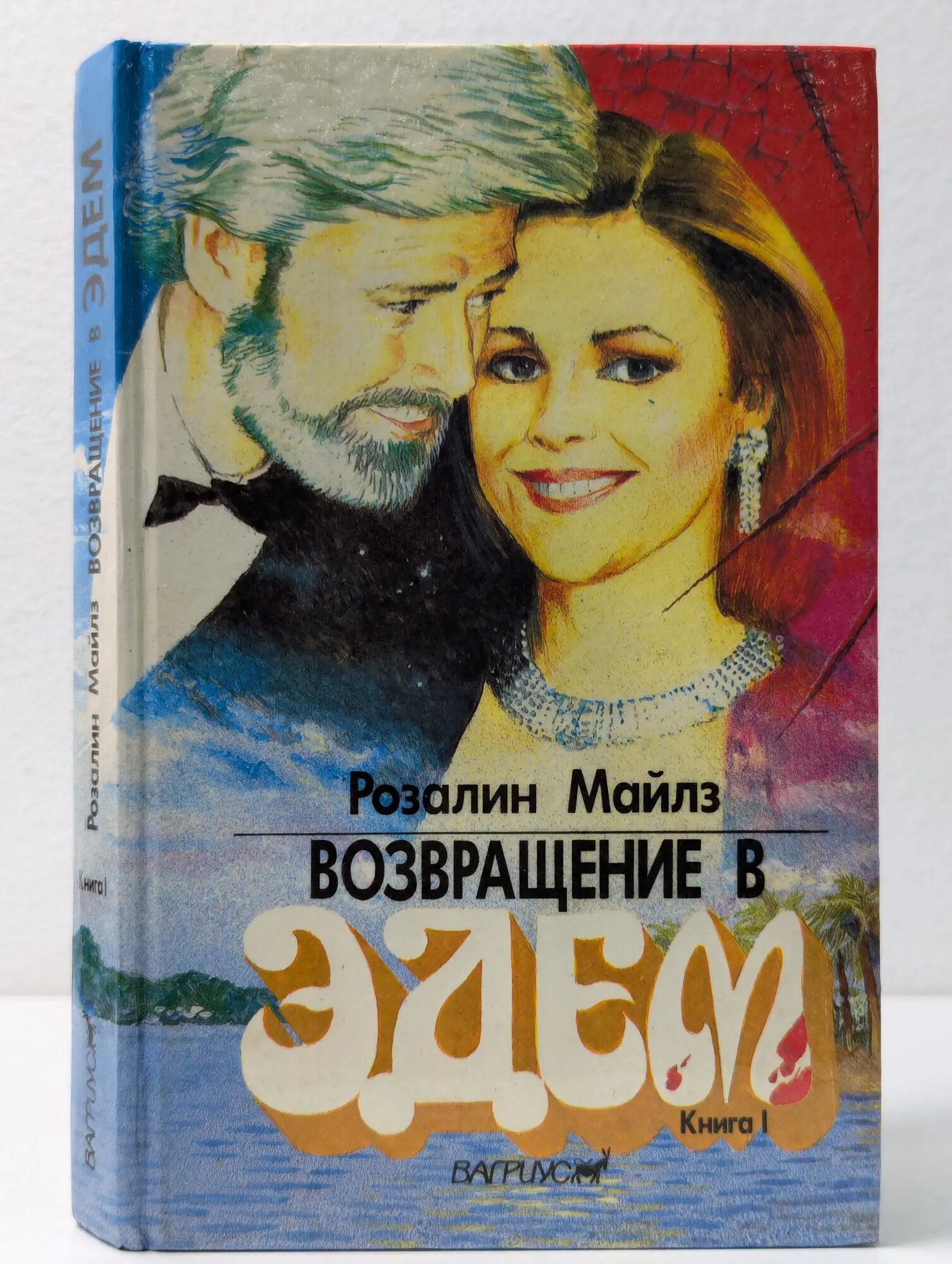 Возвращение в Эдем. В 2 книгах. Книга 1 Майлз Розалин 1993