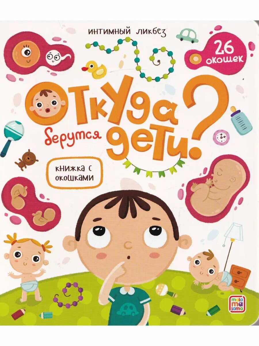 Откуда берутся дети? Книжка с окошками. 26 окошек.