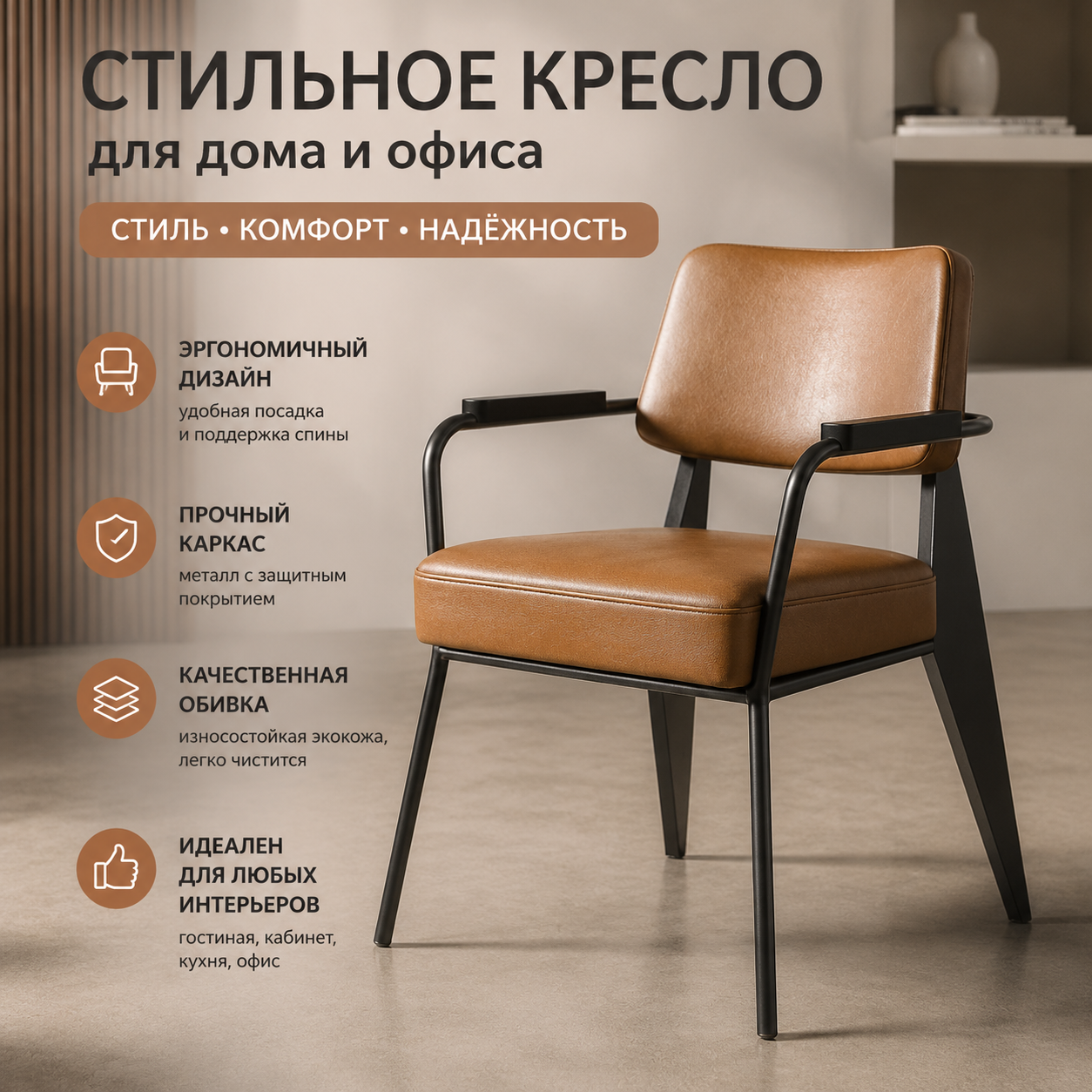 Обеденный стул с чёрной металлической рамой и обивкой из коричневой экокожи с подлокотниками