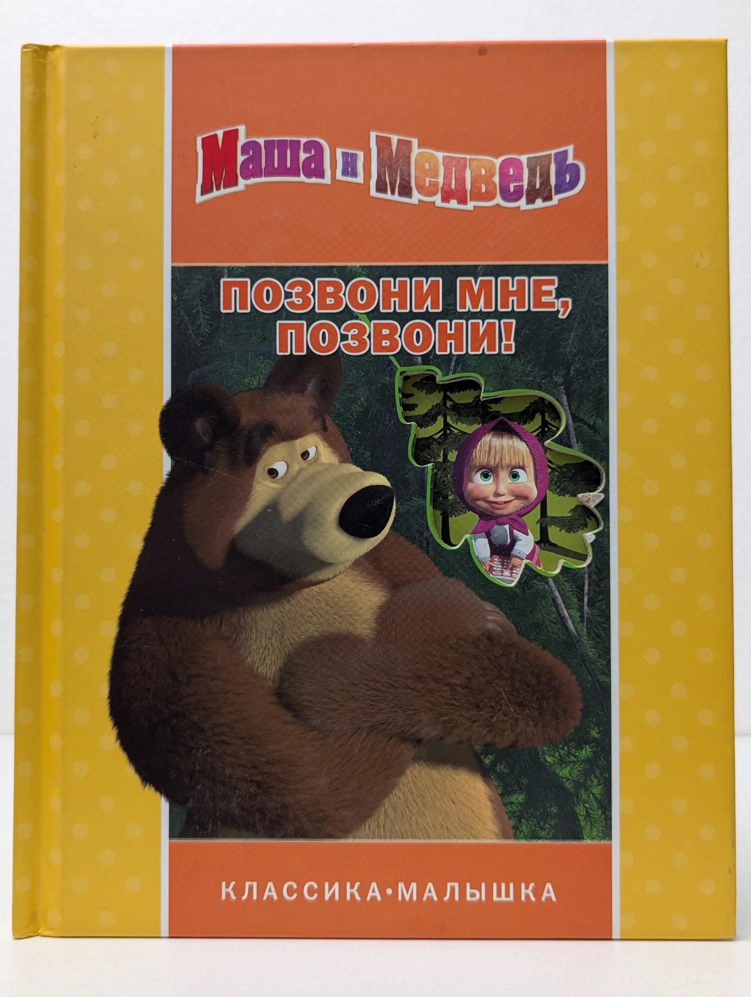 Классика-малышка. Маша и Медведь. Позвони мне, позвони Кузовков О. 2011