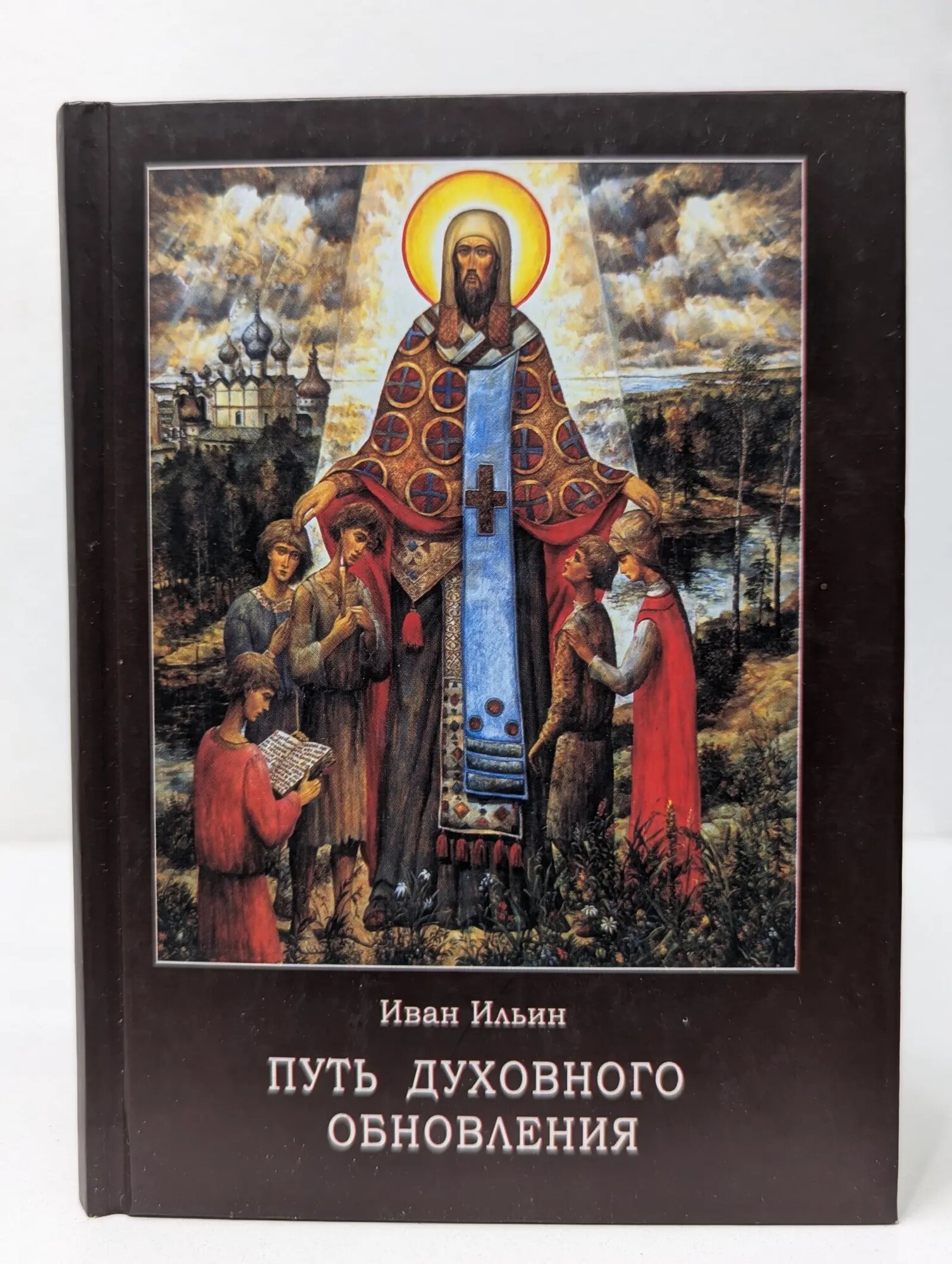 Путь духовного обновления Ильин Иван Александрович 2006