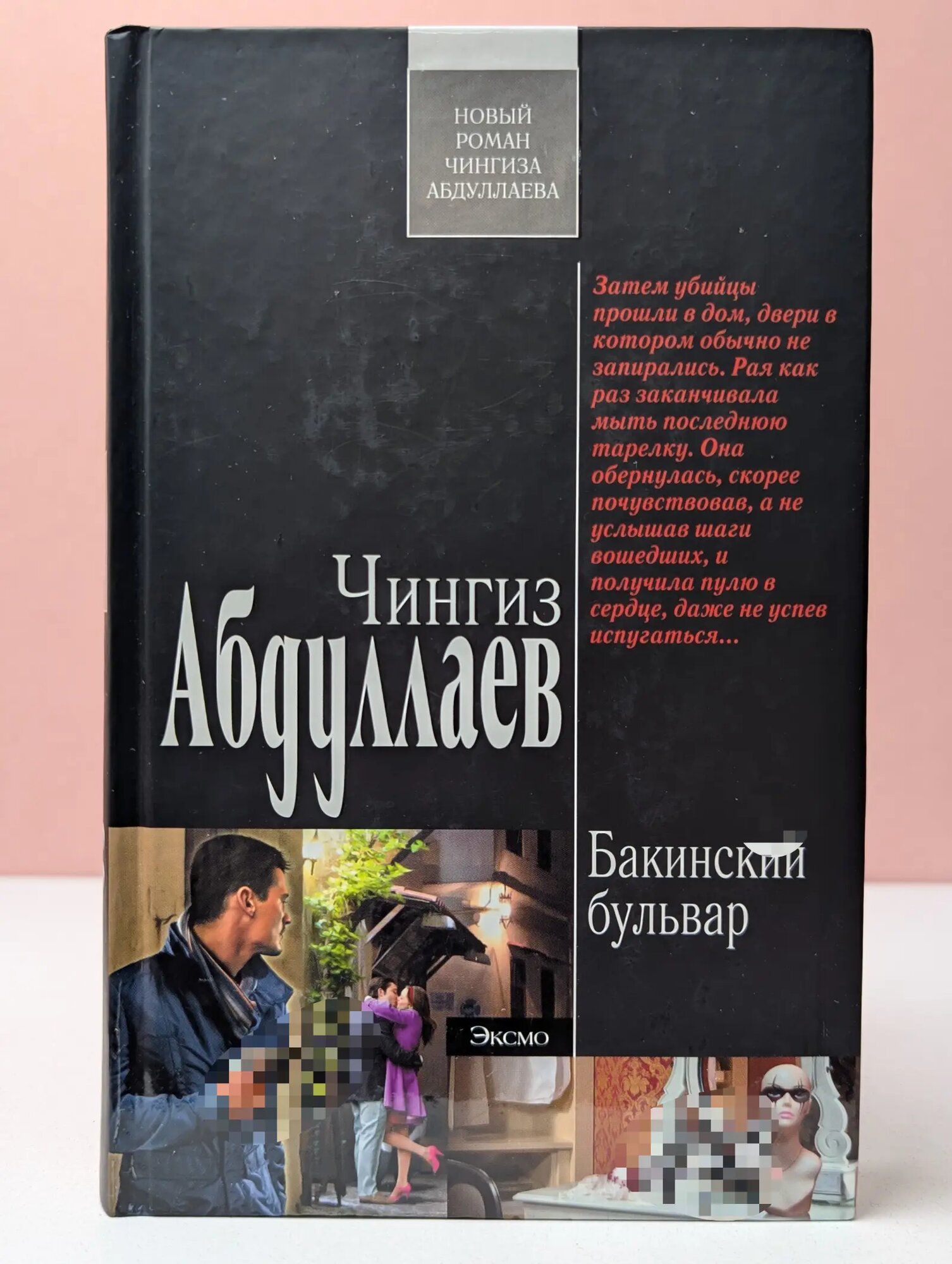 Современный русский шпионский роман. Бакинский бульвар Абдуллаев Чингиз Акифович 2011