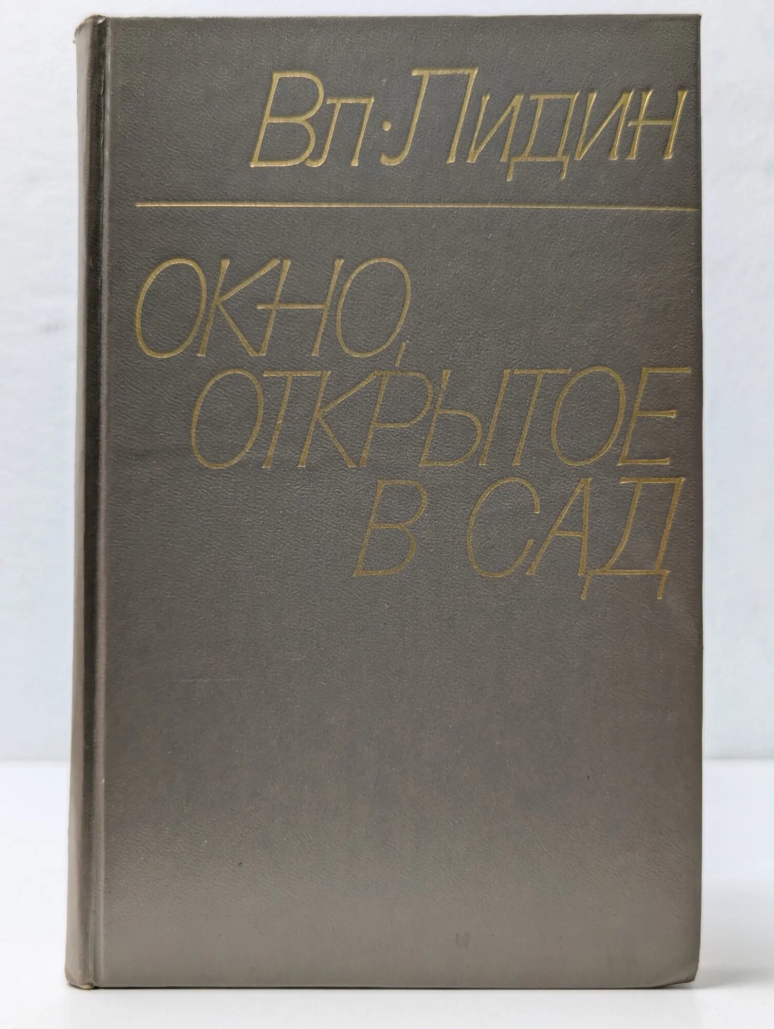 Окно, открытое в сад. Рассказы 1972-1974 г. Лидин Владимир Германович 1975