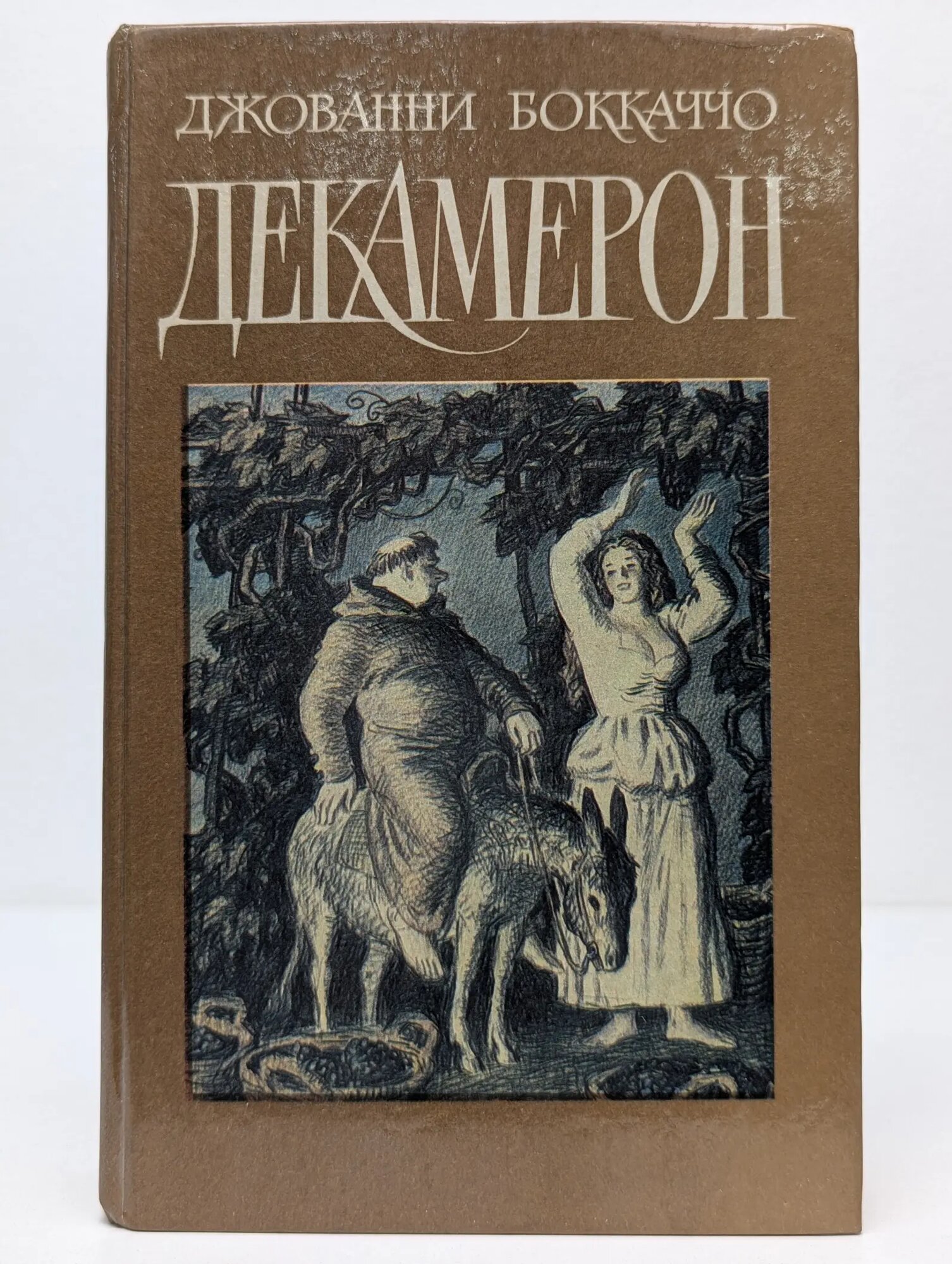 Декамерон Боккаччо Джованни 1989