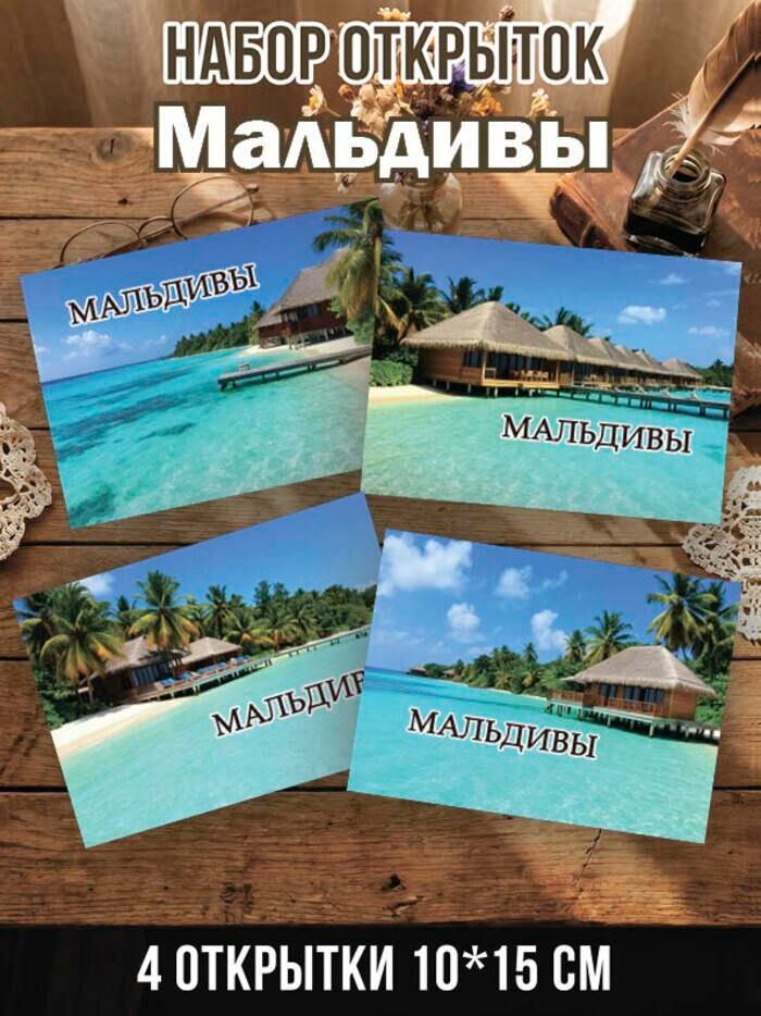 Набор открыток Мальдивы 4 шт 10х15 см