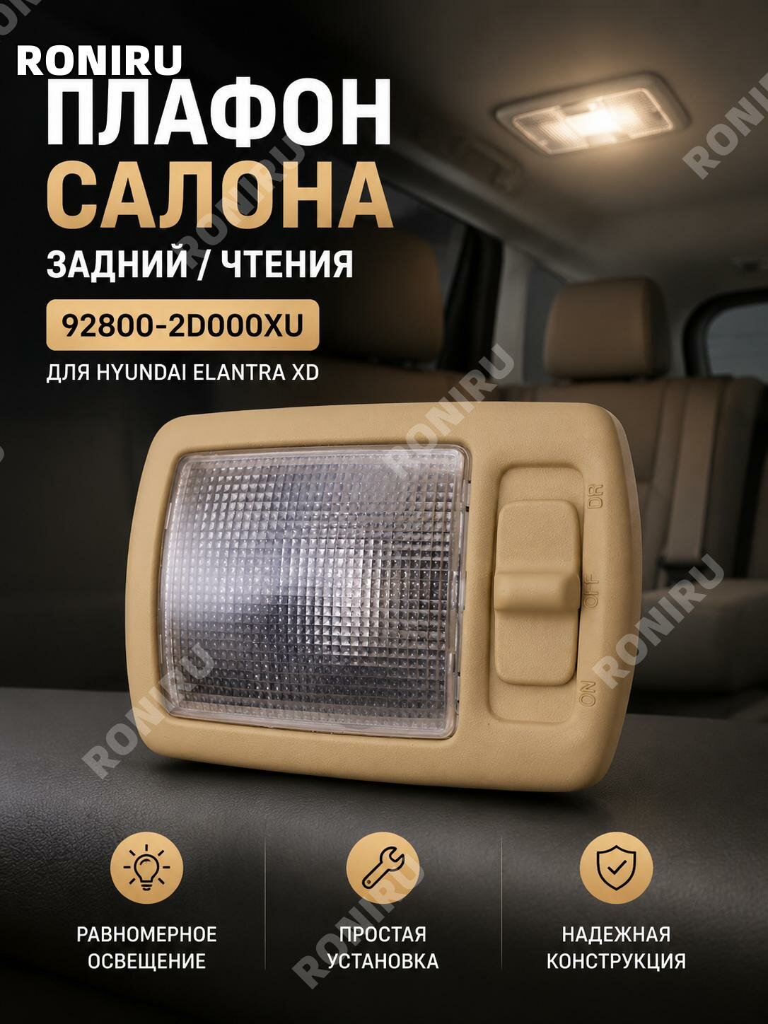 Задний плафон салона для Hyundai Elantra XD, лампа чтения92800-2D000XU