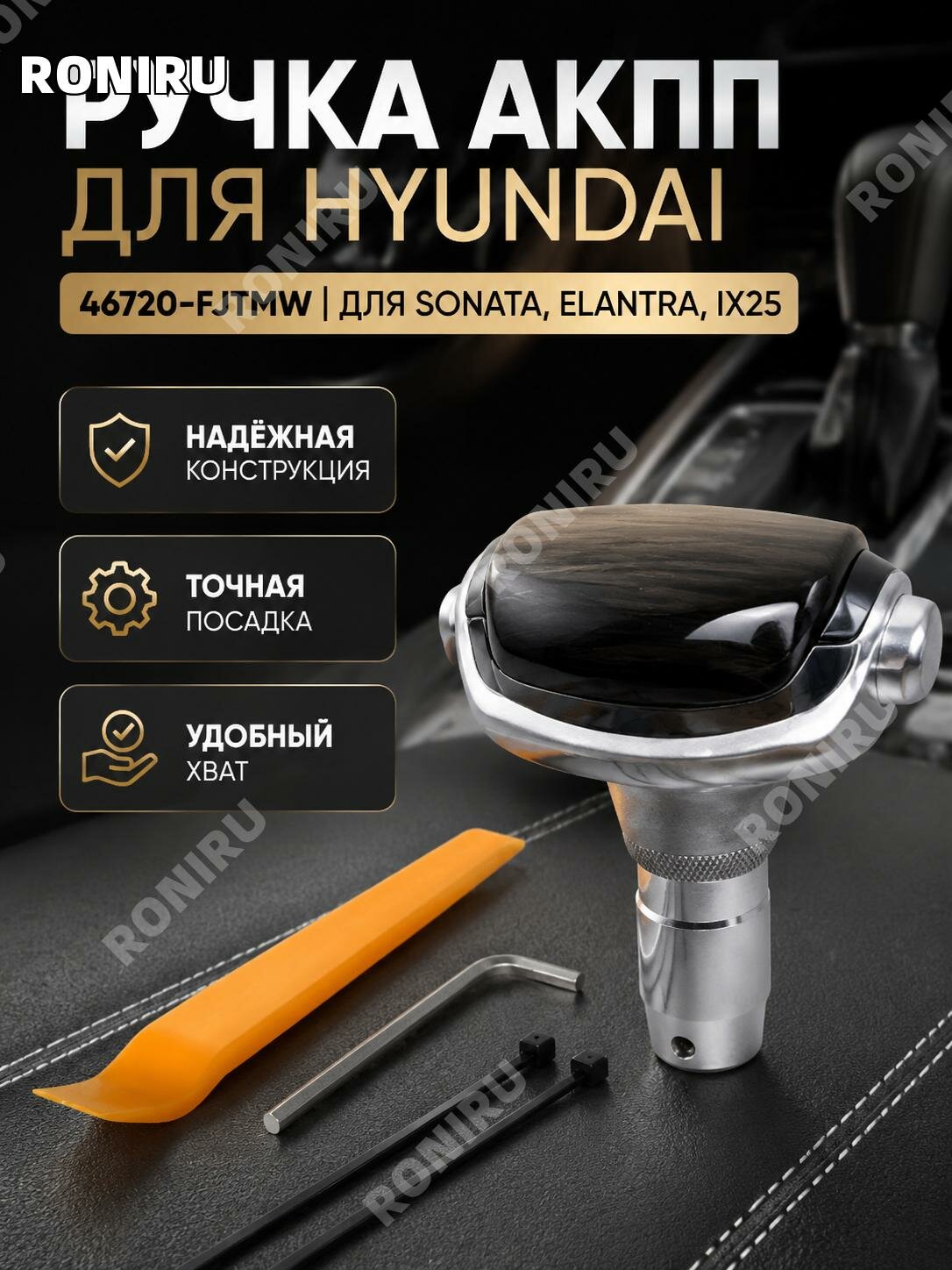 Ручка селектора АКПП46720-FJTMW под дерево для Hyundai Elantra, Sonata, ix25
