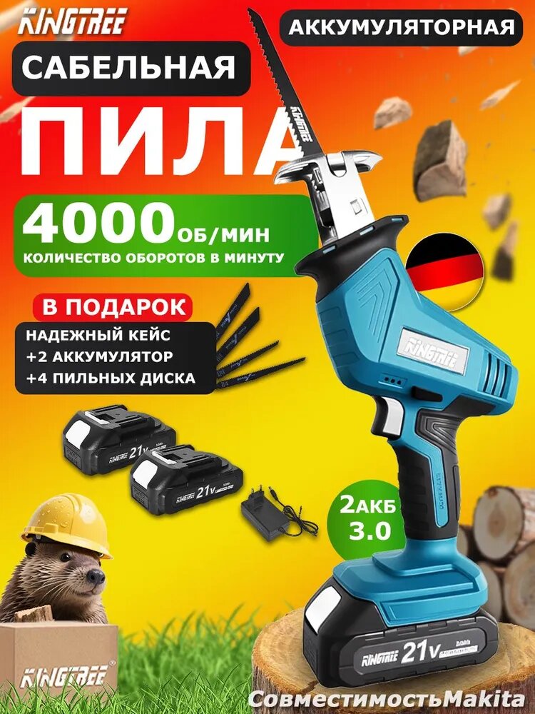 Аккумуляторная ручная сабельная пила Kingtree 21 вольт, станок + 4 пильных полотна + аккумулятор*2.