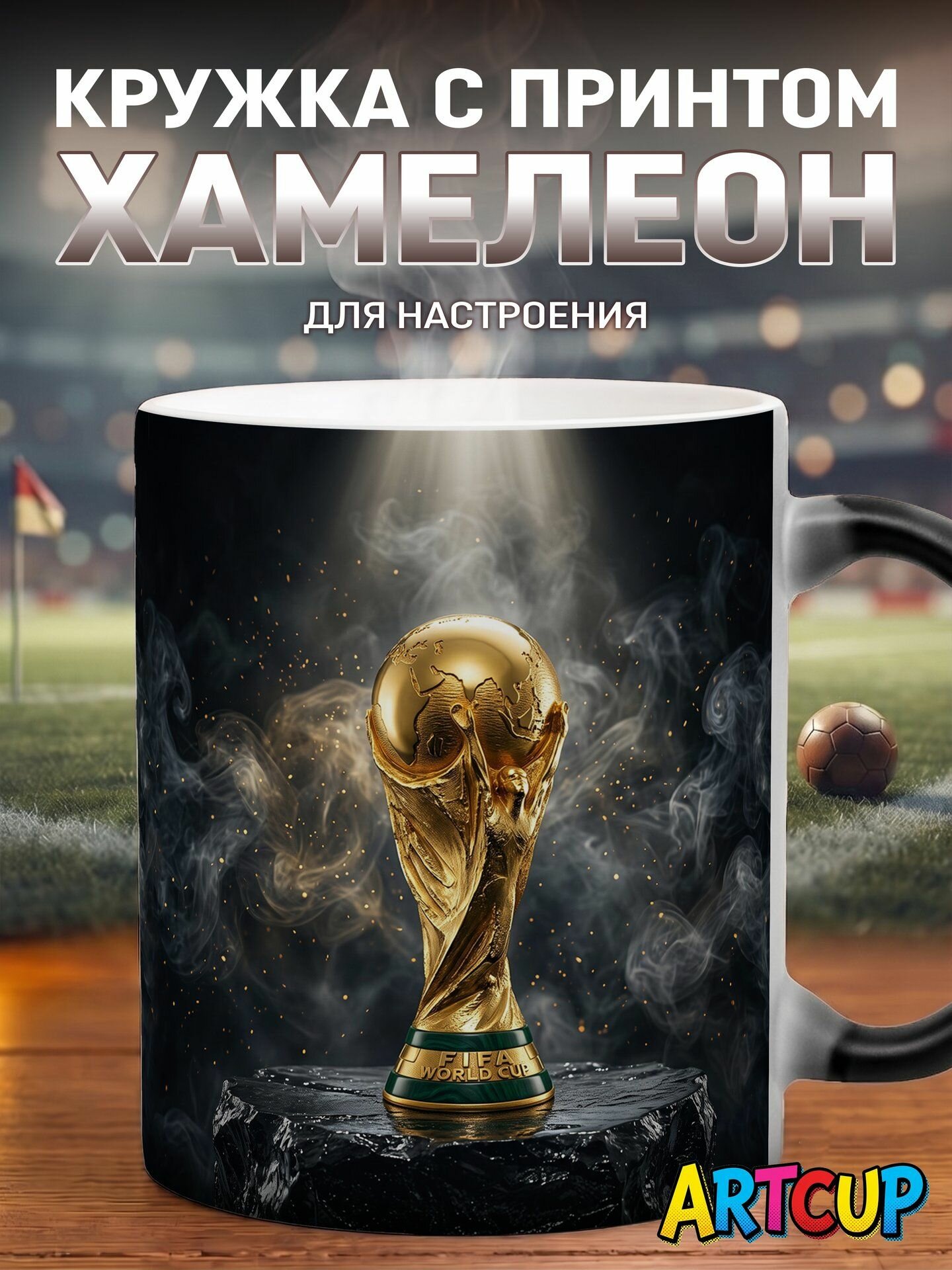 Кружка хамелеон Кубок ЧМ 2026 330 мл