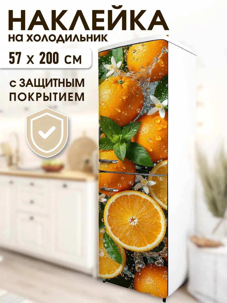 Наклейка на холодильник Сочные апельсины Арт: h_26_100