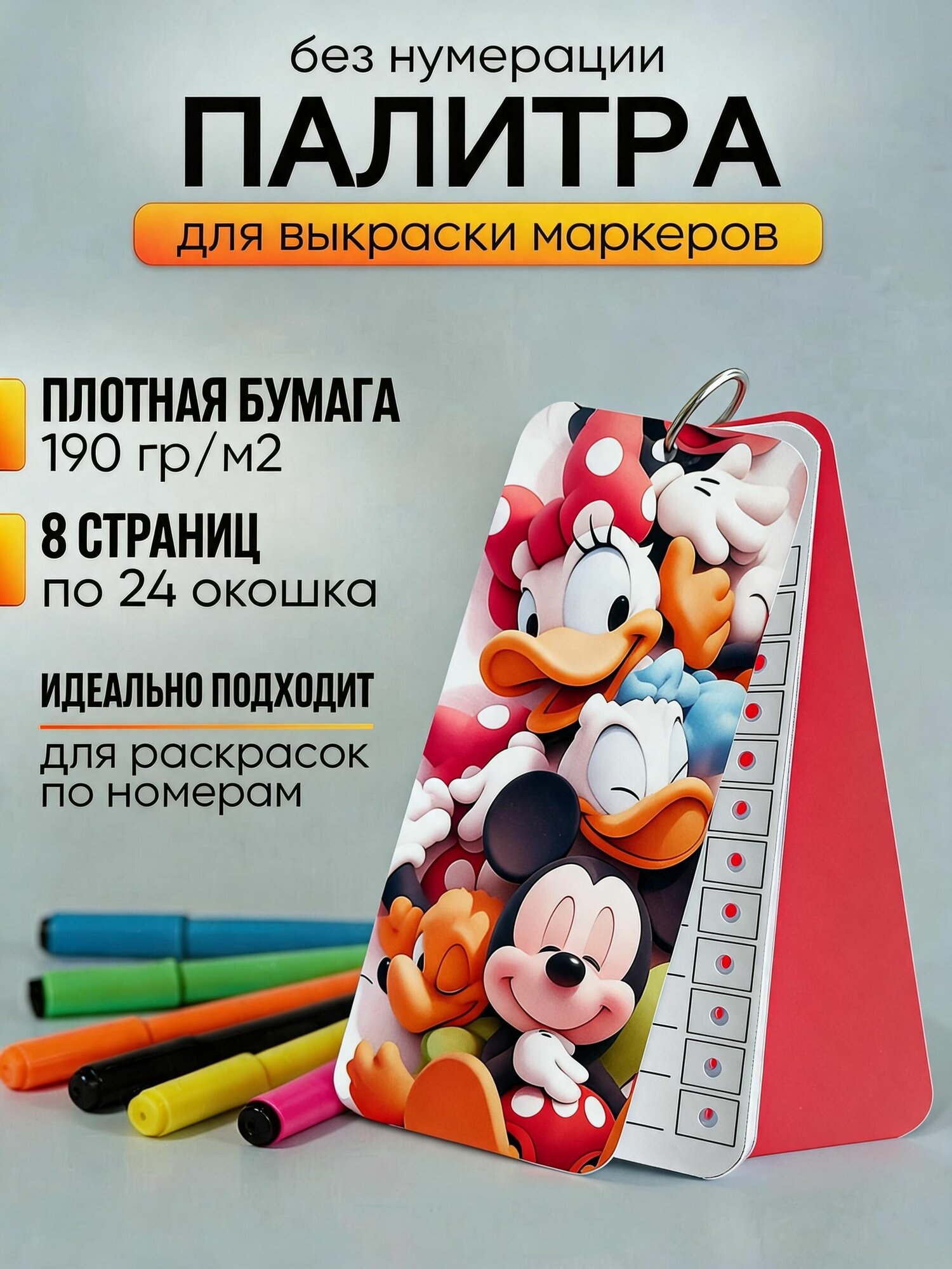 Палитра для выкраски маркеров универсальная 192