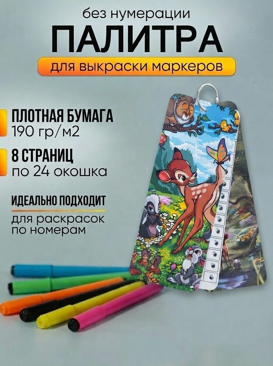 Палитра для выкраски маркеров универсальная 192
