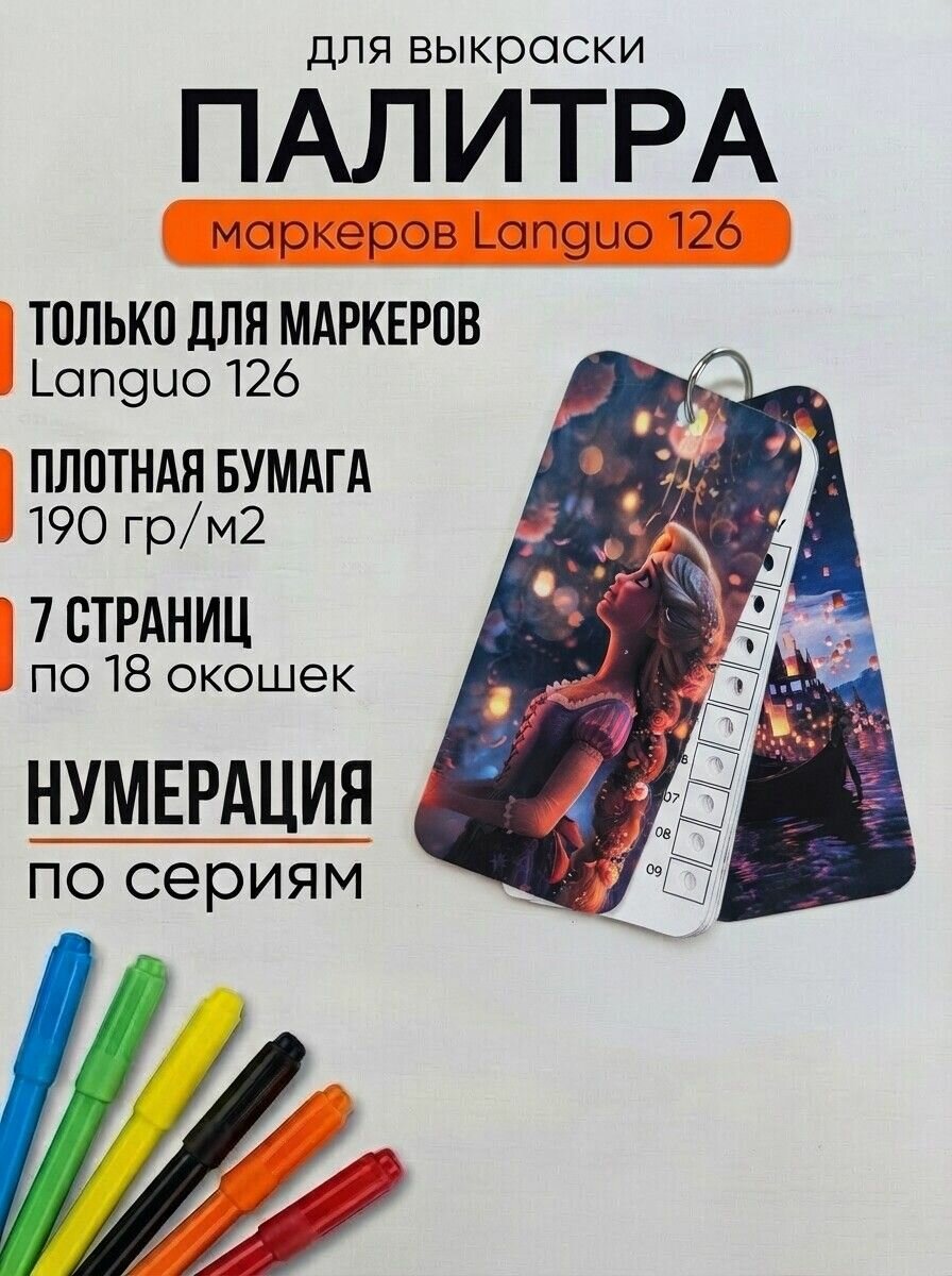 Палитра для маркеров Languo 126
