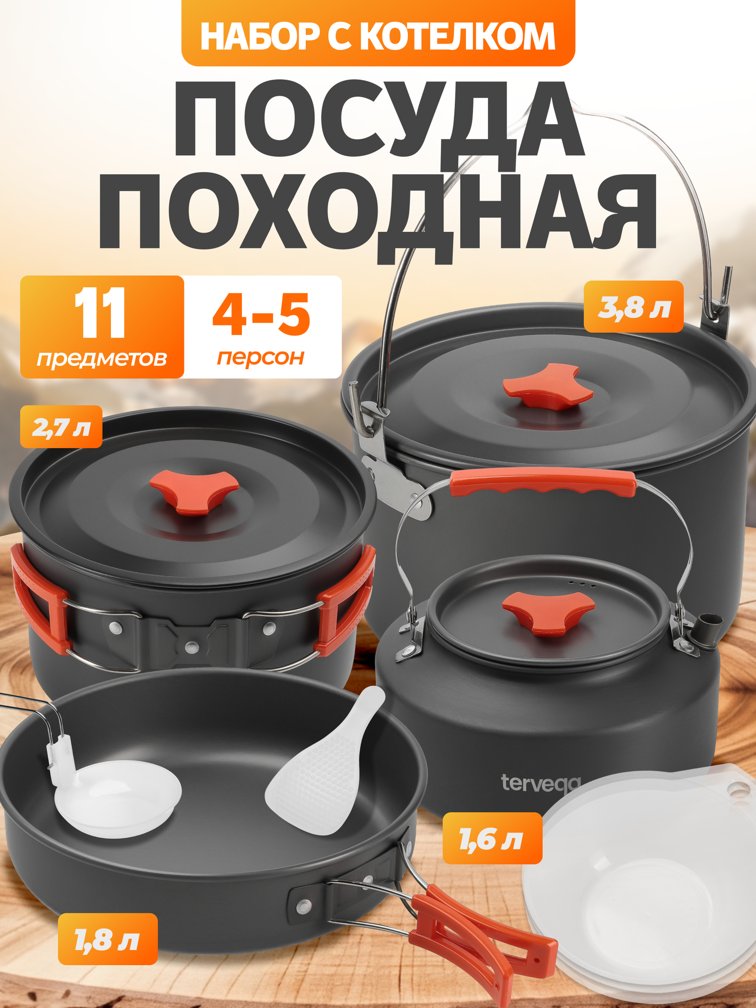 Набор посуды туристический походный из алюминия с котелком на 4-5 персон / 11 предметов.