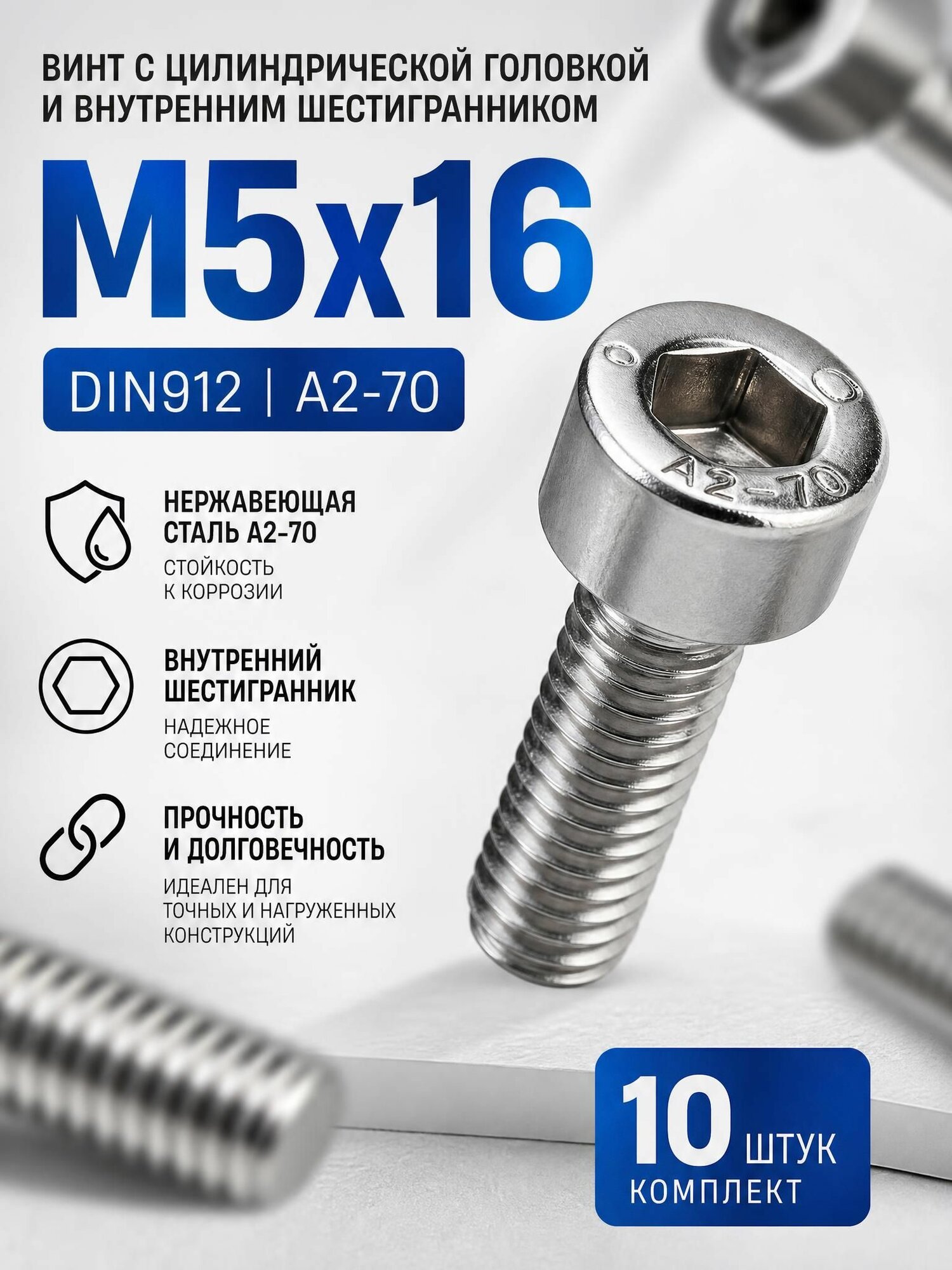 Винт М5х16 нержавеющий с внутренним шестигранником DIN912 (10 шт)