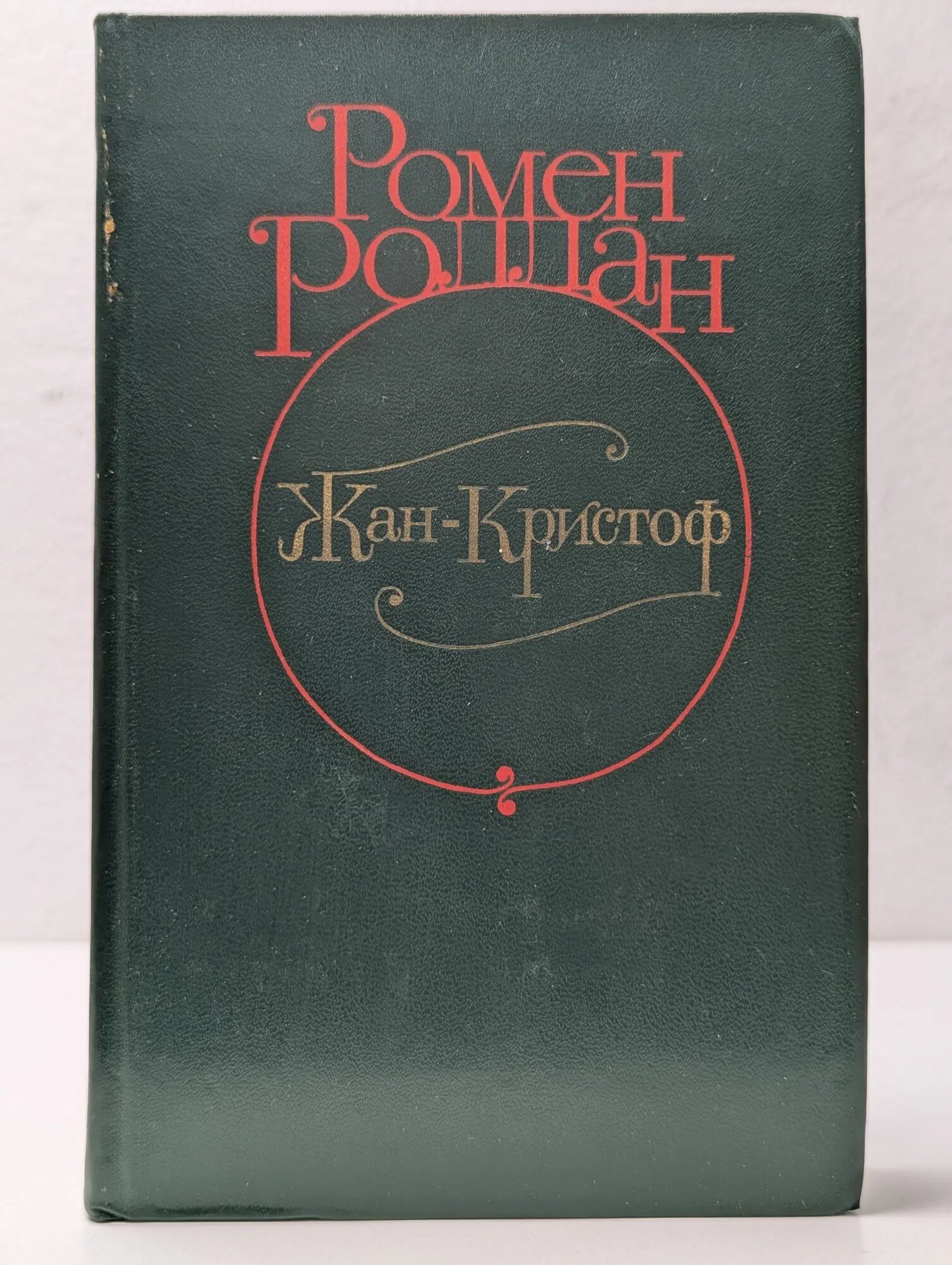 Жан-Кристоф. В 4 томах. Том 1 Роллан Ромен 1982