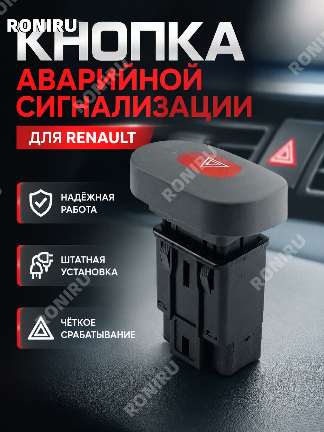Кнопка аварийной сигнализации7700421820 для Renault