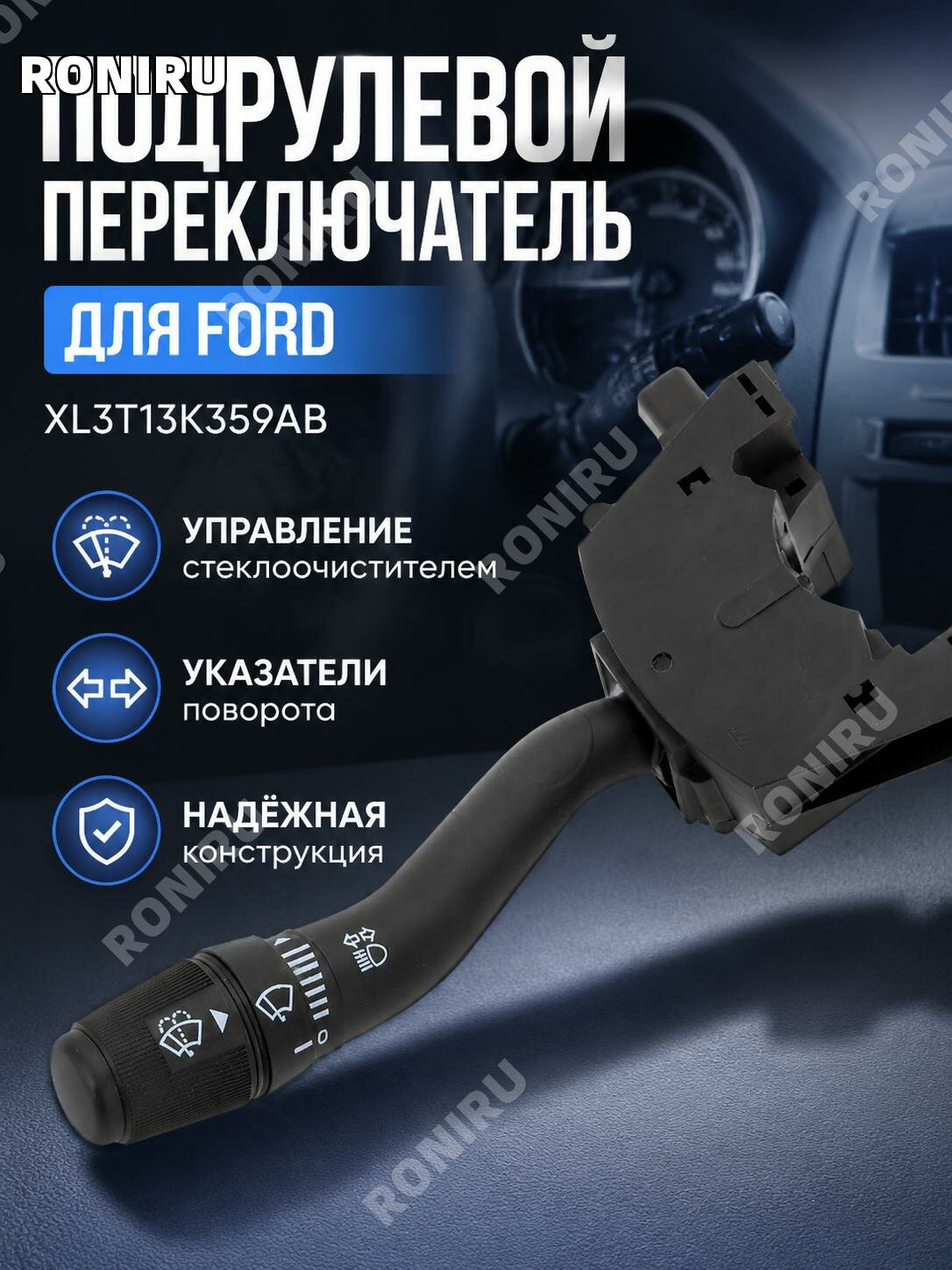 Подрулевой переключатель стеклоочистителя и поворотов XL3T13K359 AB для Ford