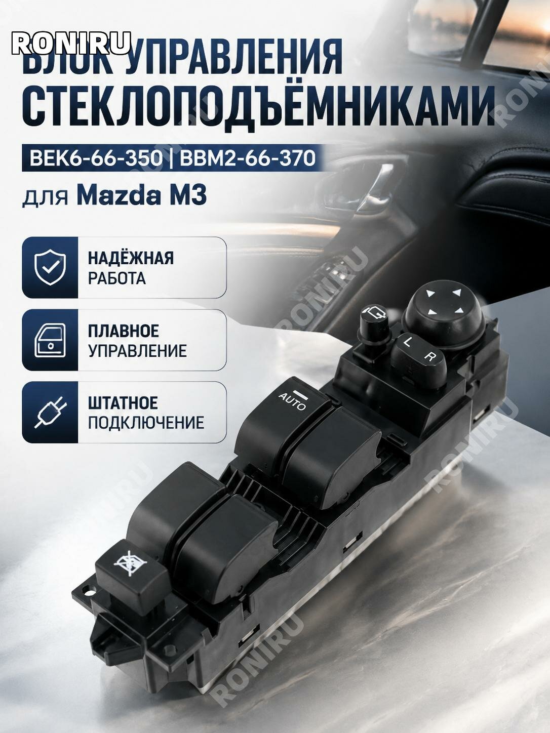 Кнопка стеклоподъемника BEK6-66-350 для Mazda M3
