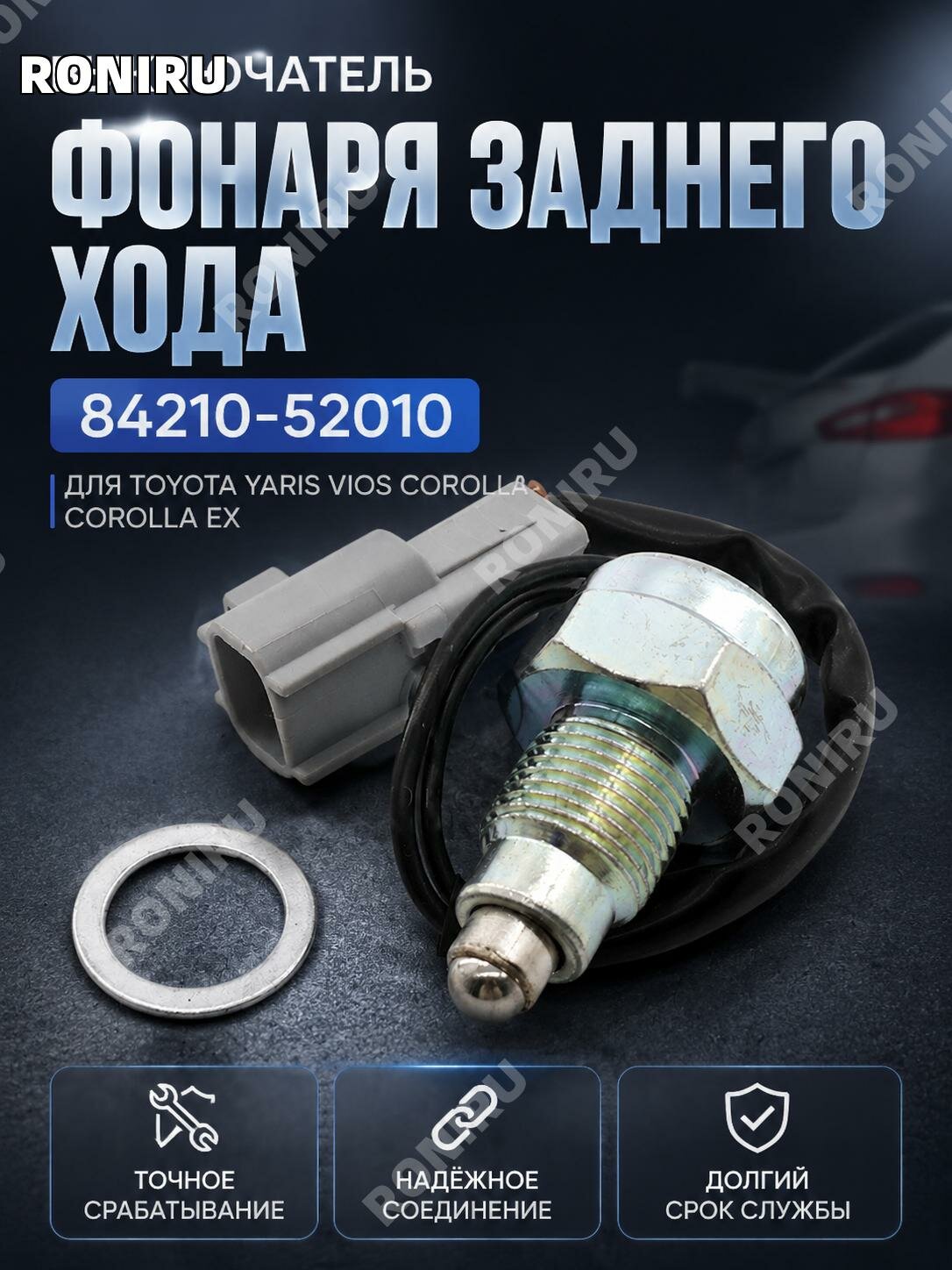 Выключатель фонаря заднего хода84210-52010 для Toyota Yaris, Vios, Corolla