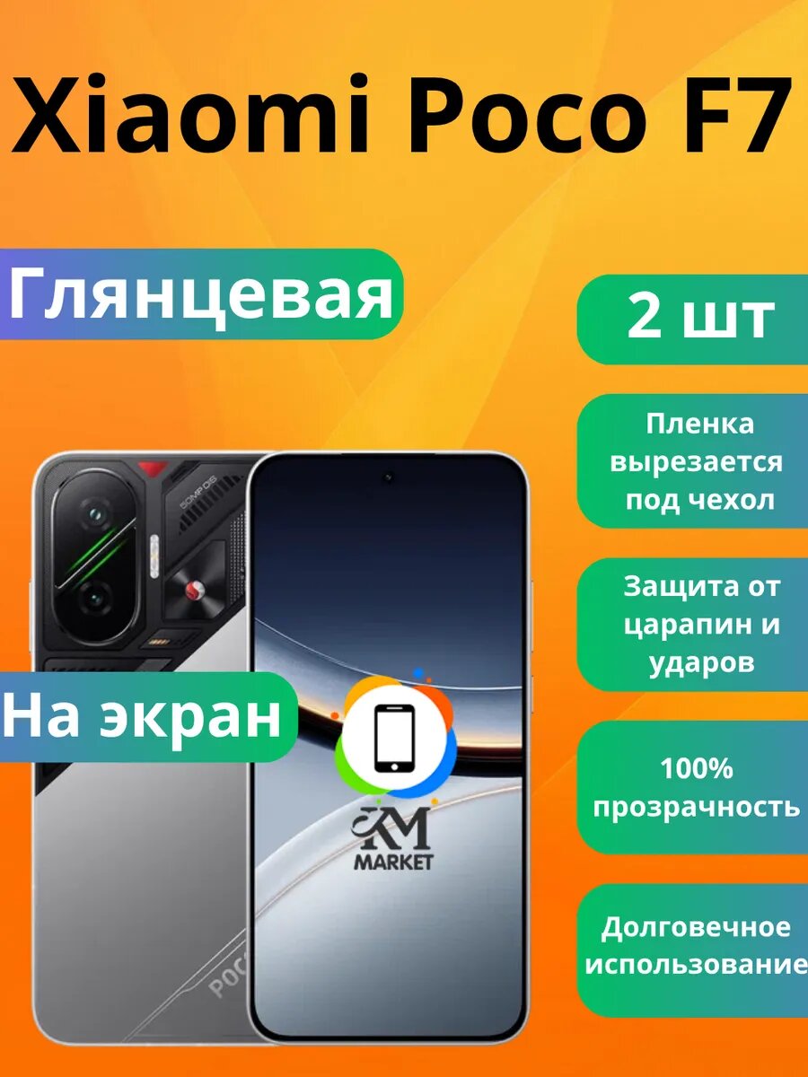 Гидрогелевая защитная пленка на Xiaomi Poco F7 2 шт