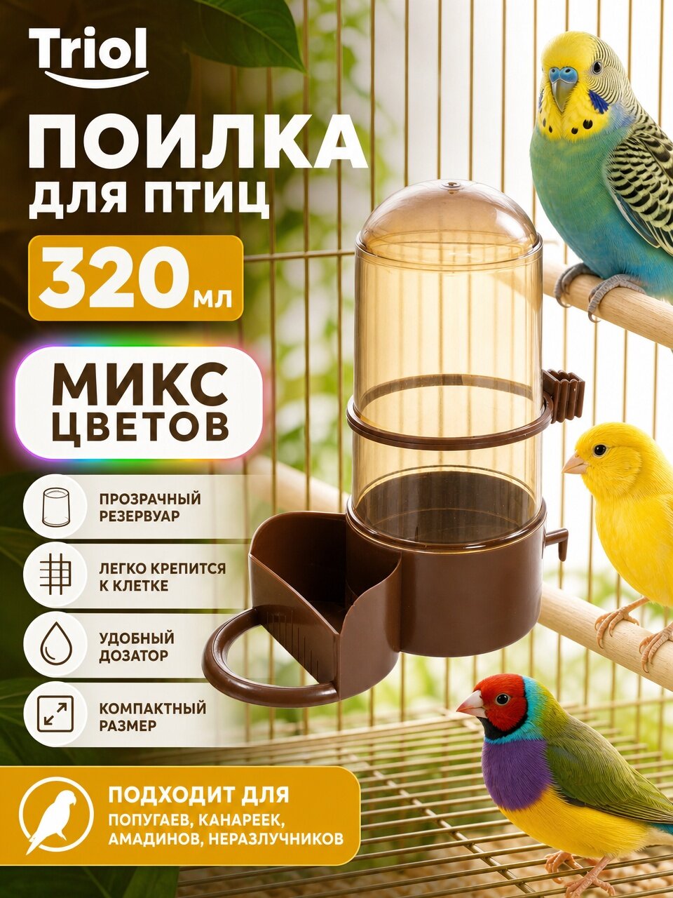 Поилка Triol, для птиц, пластик, крепление на крючках, 320 мл, микс цветов, 1 шт