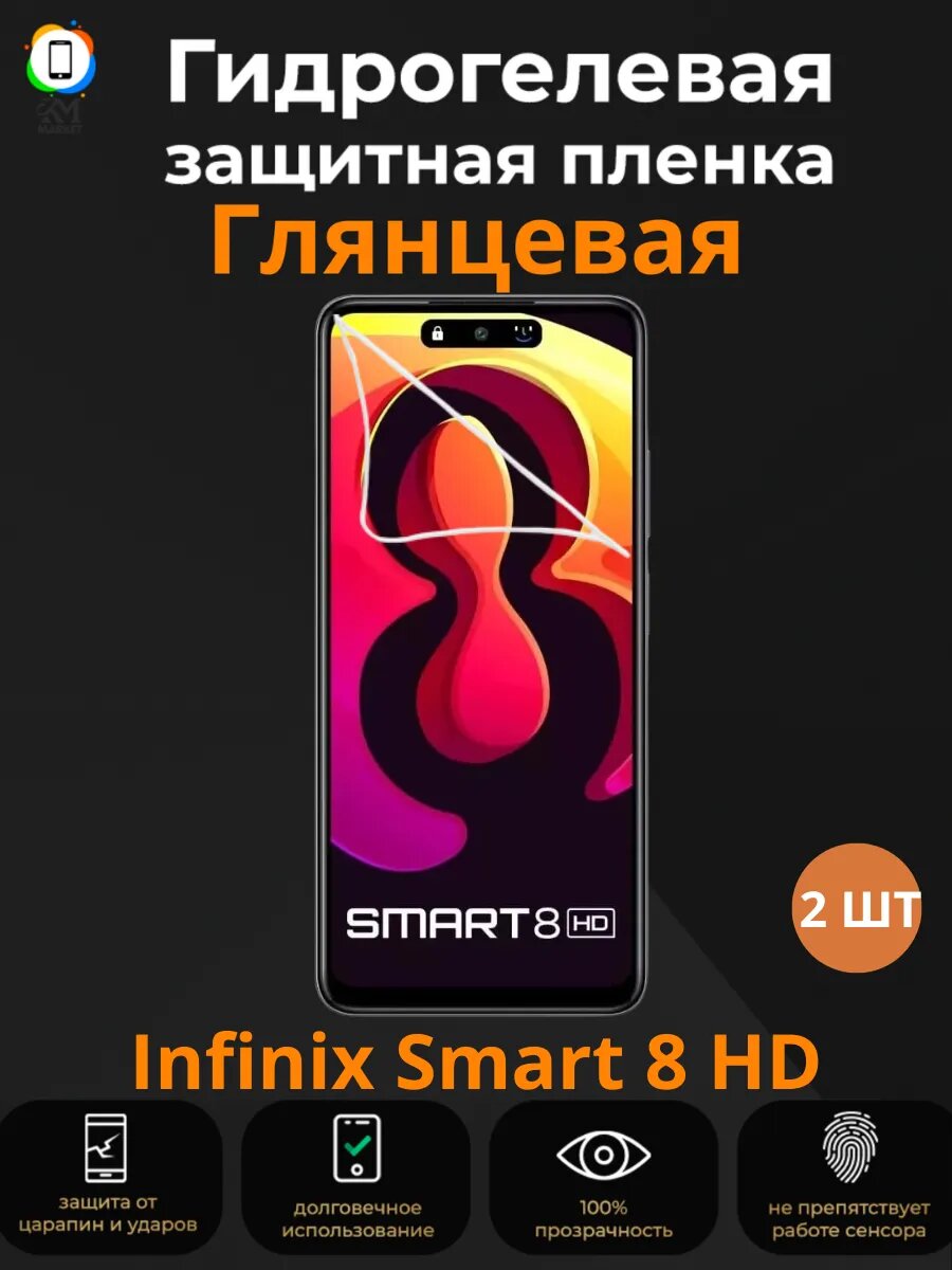 Гидрогелевая защитная пленка на Infinix Smart 8 HD 2 шт