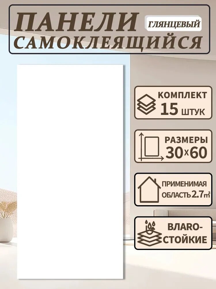 Самоклеющаяся панель для стен ПВХ панели 60х30 см для стен декор для дома на кухню, в ванную, гостиную, коридор 15 шт.