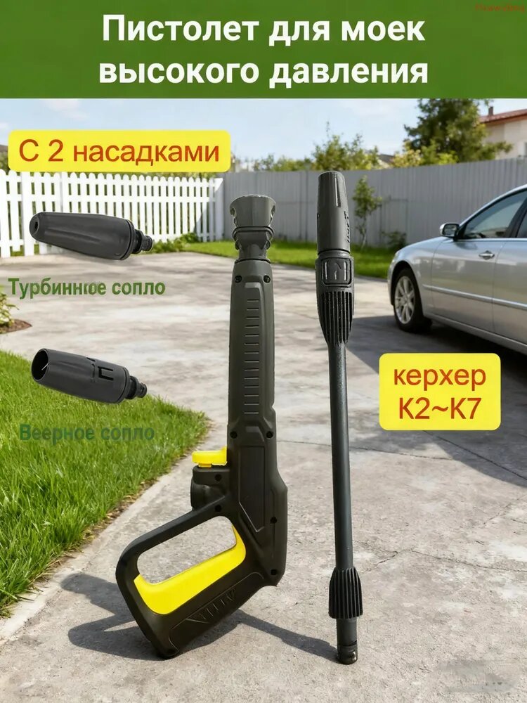 Пистолет для моек высокого давления Karcher, С двумя форсунками, в комплекте струйная трубка (подходит для Karcher Керхер K2, К3, К4, К5, К7)