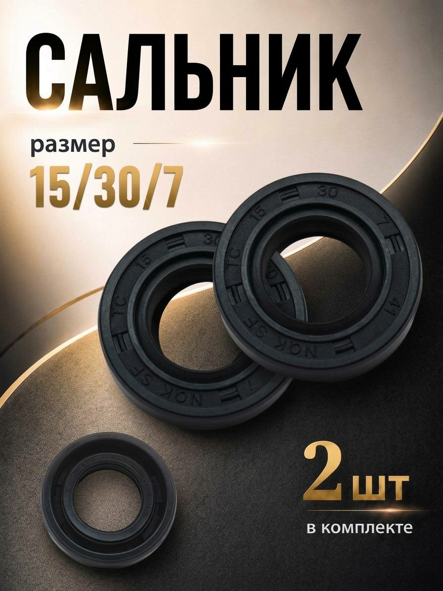 Сальник 15х30х7 (манжета армированная) 2 шт. / материал: NBR