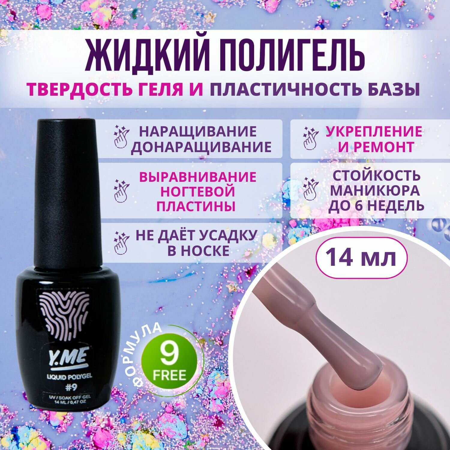 Y.ME Полигель жидкий №9 (тёмно-бежевый) 14 мл, для наращивания, ремонта и моделирования ногтей, выравнивающая база для гель-лака
