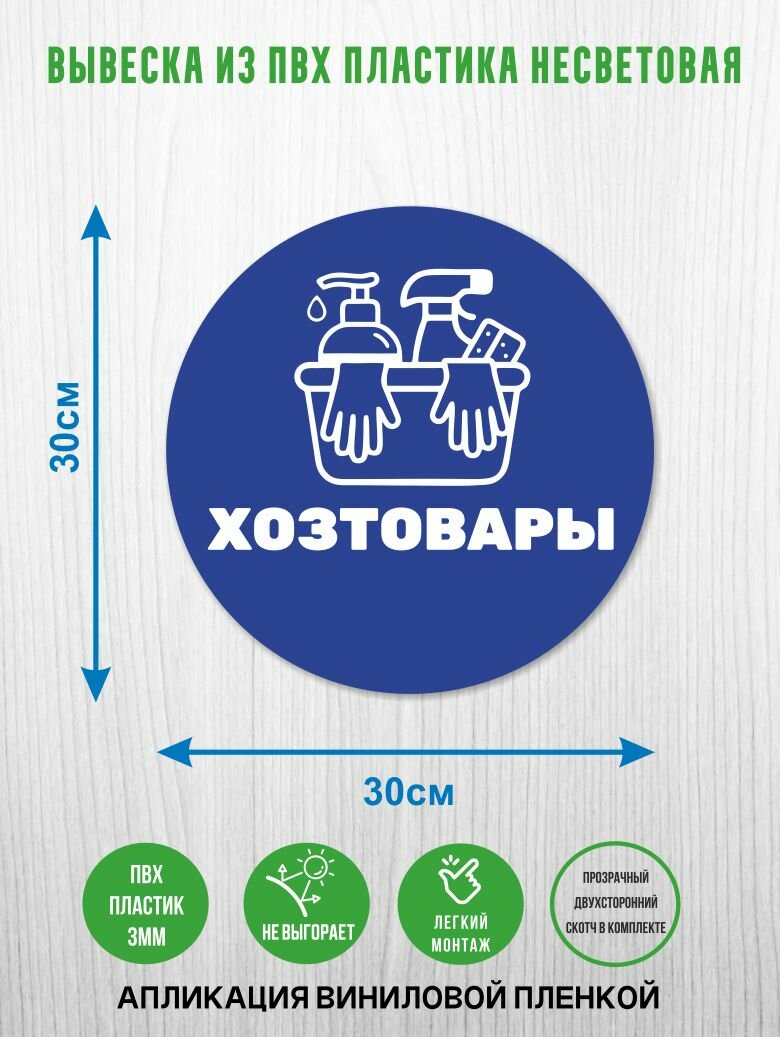 Вывеска несветовая круглая пластиковая "Хозтовары", для магазина хозяйственных товаров и принадлежностей